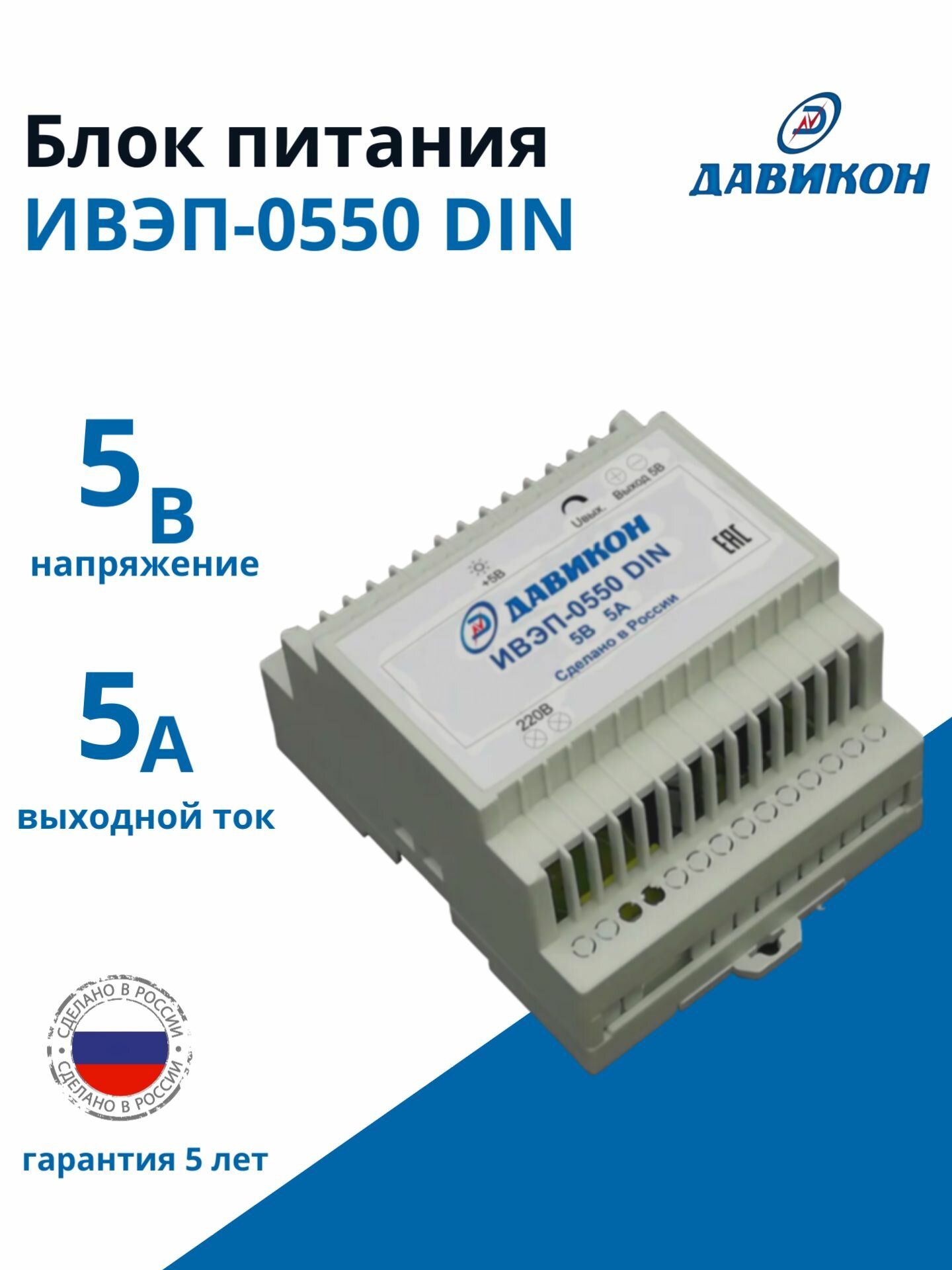 Блок питания 5В 5А стабилизированный, монтаж на DIN-рейку ИВЭП-0550DIN