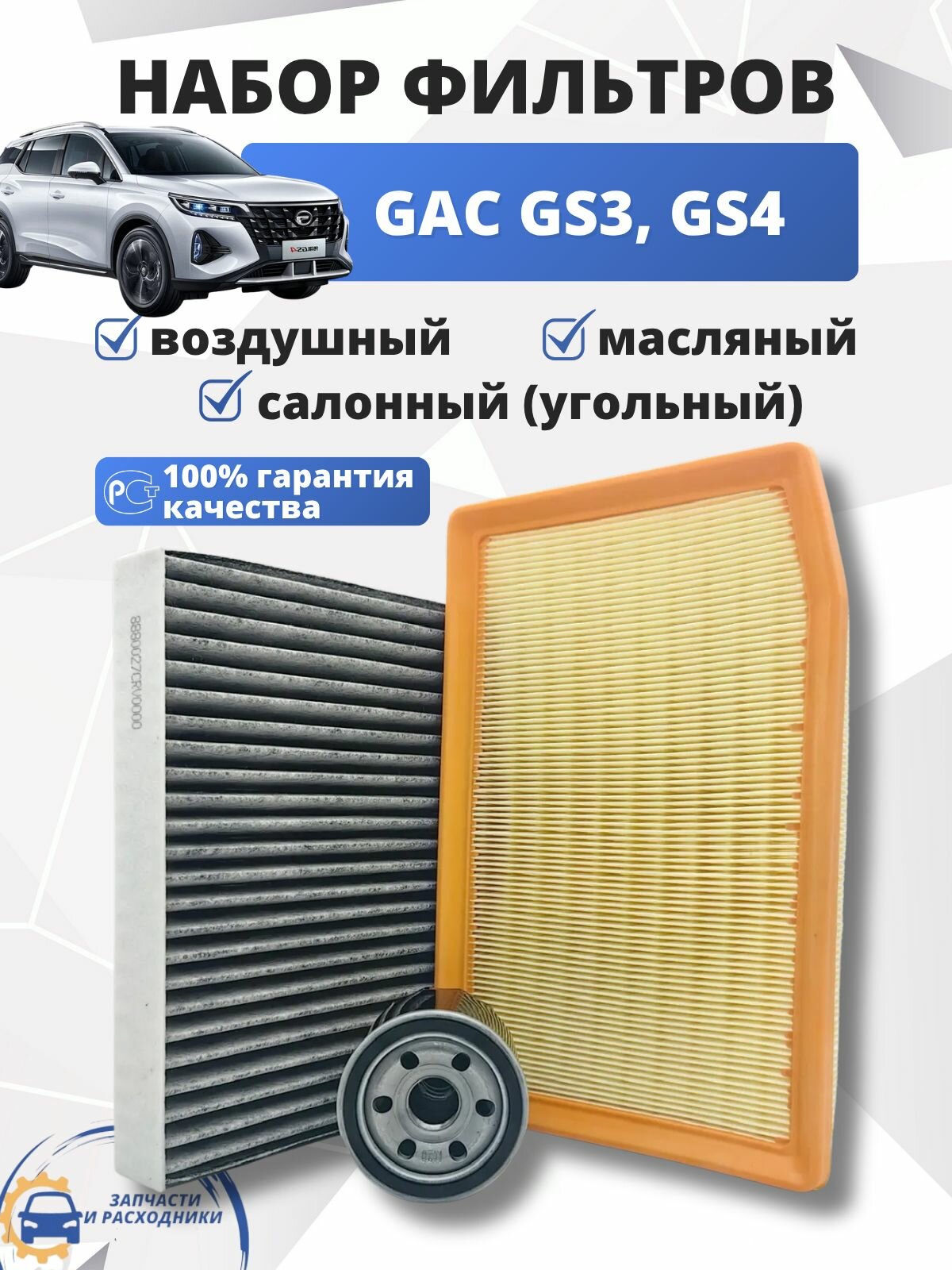 Набор фильтров для ТО GAC GS3 GS4 ГАК