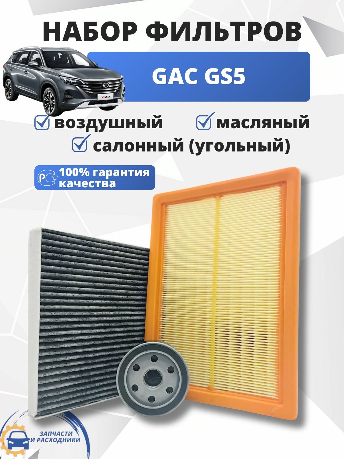 Набор из 3-х фильтров GAC GS5