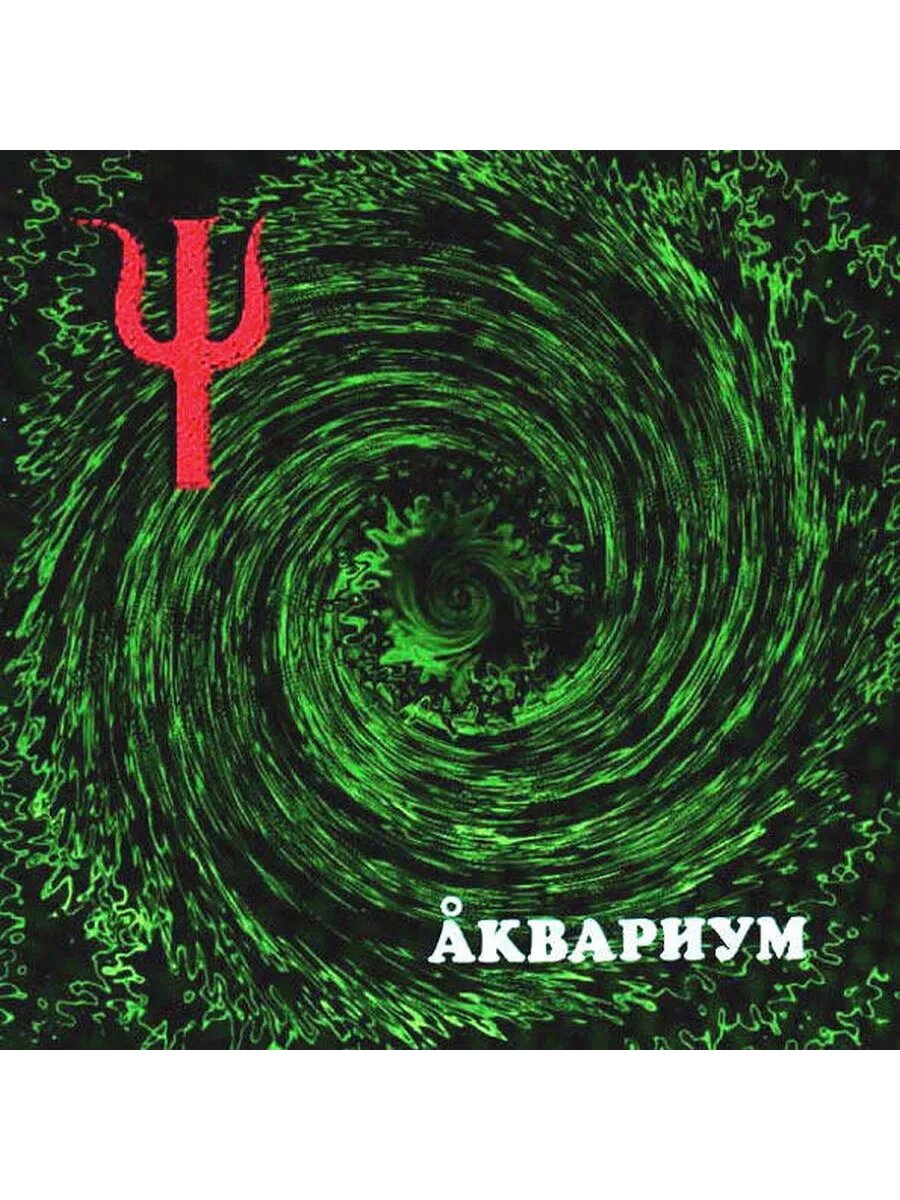 Аквариум - Пси