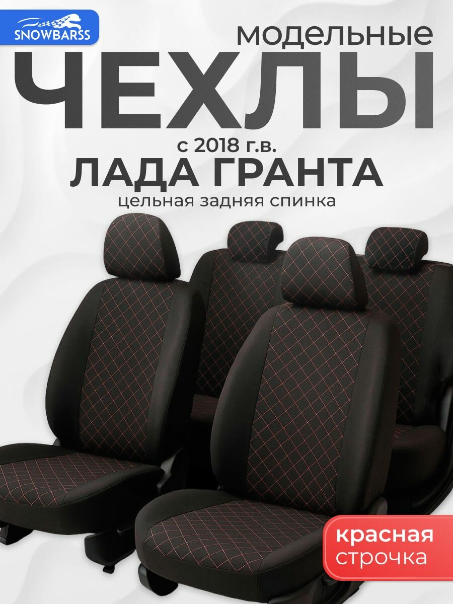 Чехлы на сиденья автомобильные Лада Гранта модельные тканевые