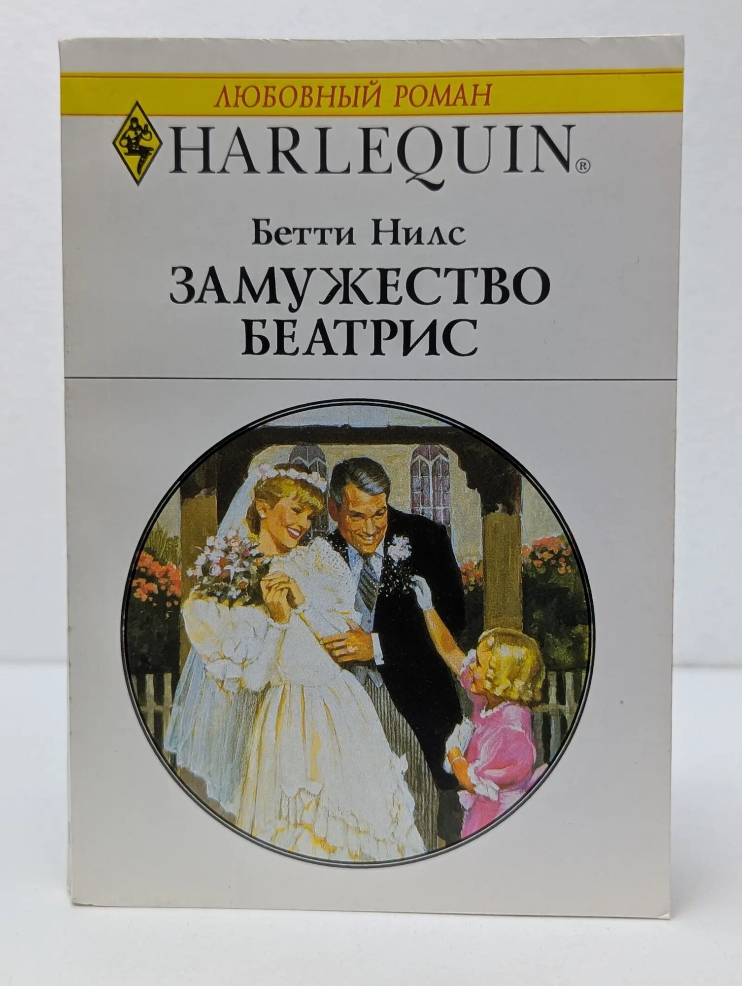 Любовный роман. Замужество Беатрис Нилс Бетти 1997