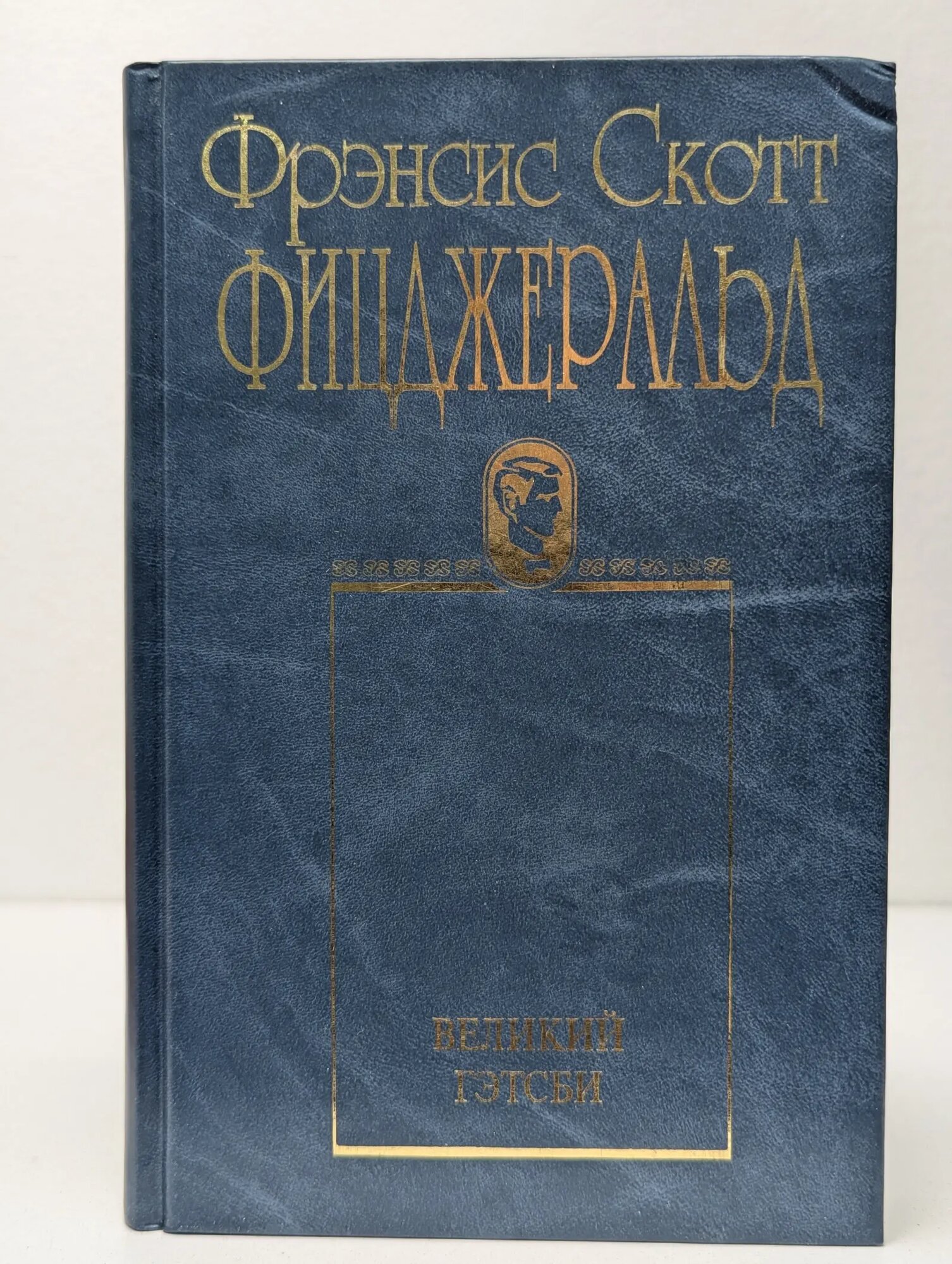 Фрэнсис Скотт Фицджеральд. Собрание сочинений. Том 1. Великий Гэтсби Фицджеральд Фрэнсис Скотт Ки 1998