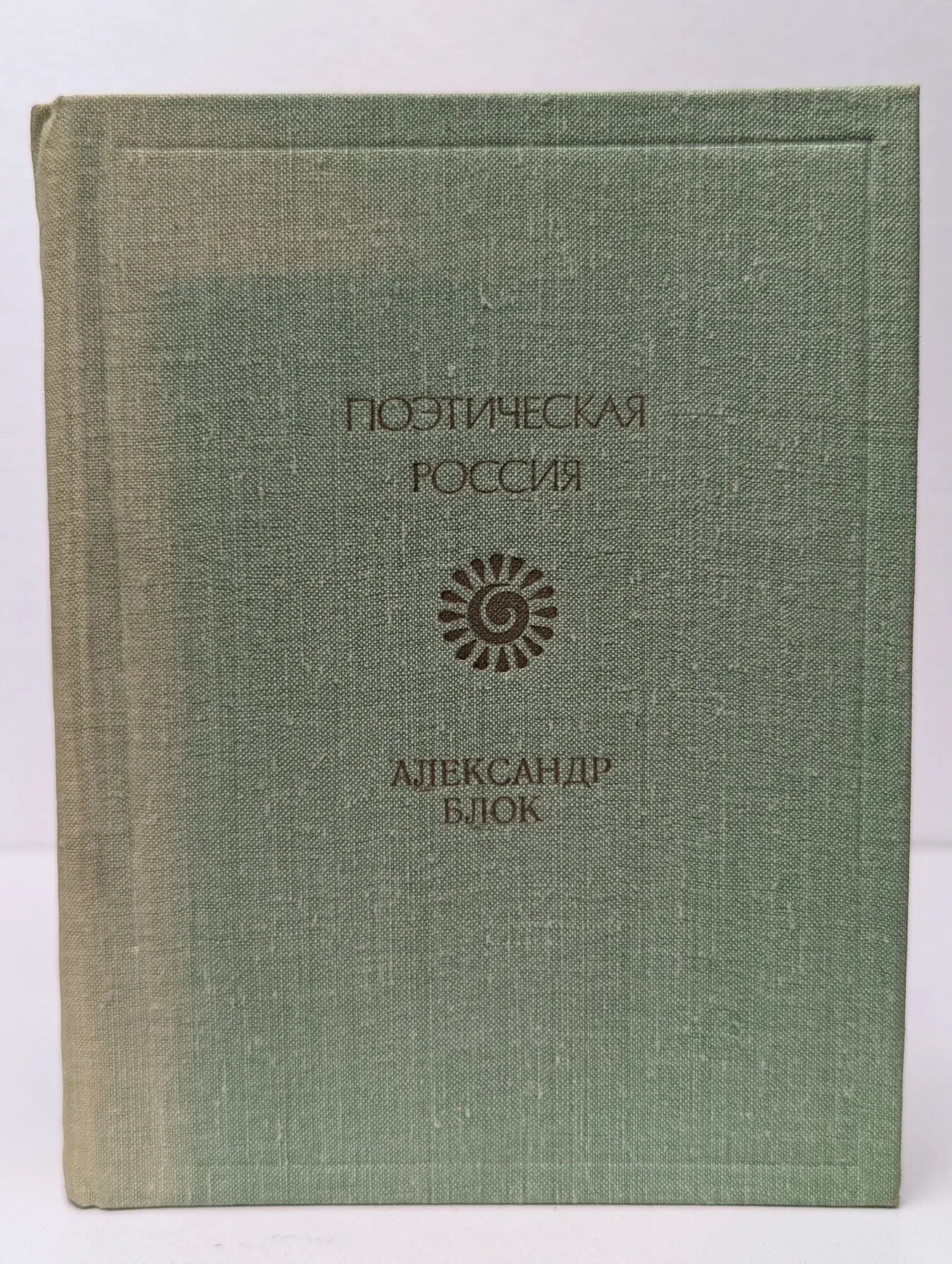 Поэтическая Россия. А. Блок. Лирика. 30 лирических циклов и разные стихотворения Блок Александр Александрович 1980