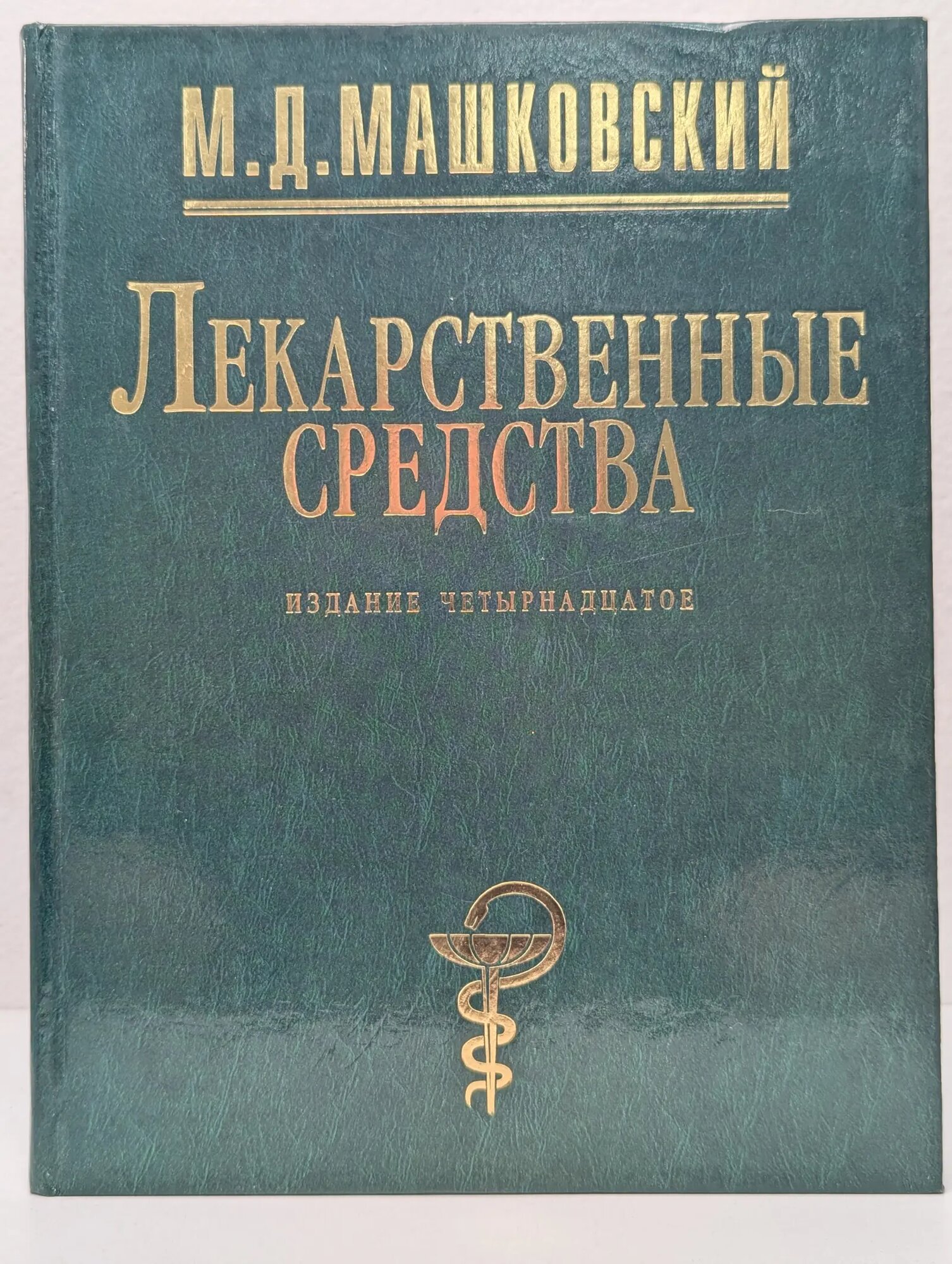 Лекарственные средства. В 2 томах. Том 1 Машковский Михаил Давыдович 2000