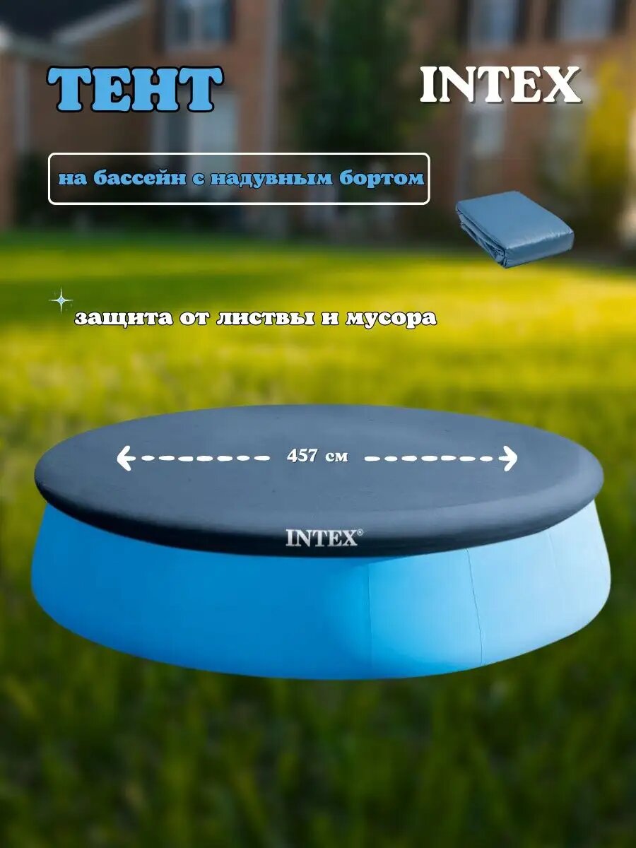 Крышка для бассейна Intex 28023 EasySet, ПВХ, 457см, круглая, темно-синяя