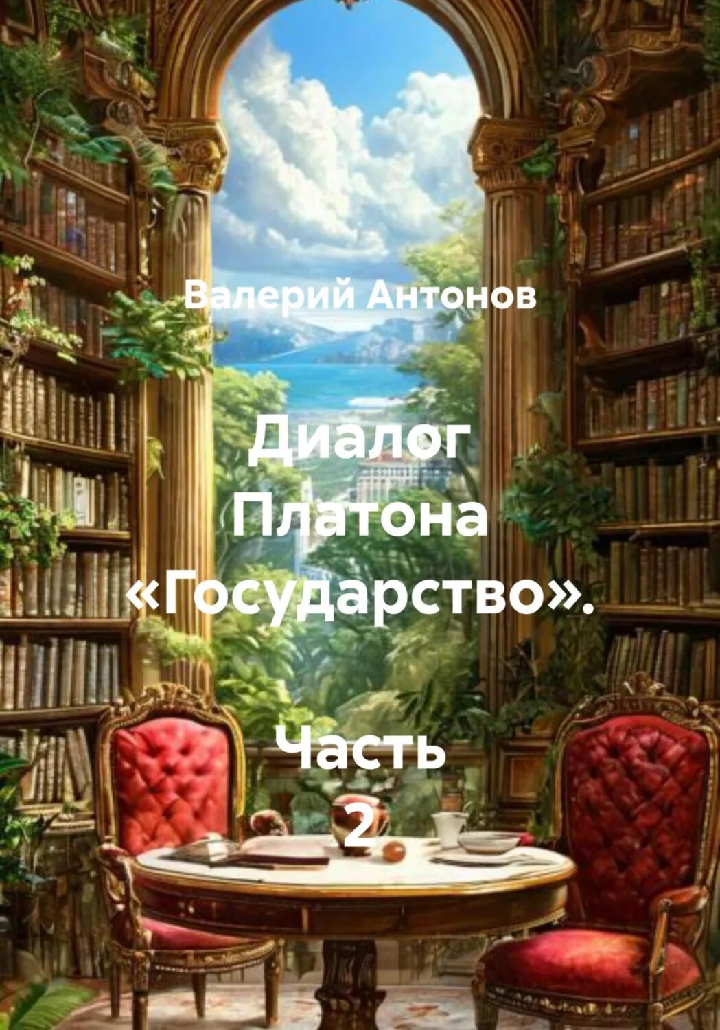 Диалог Платона «Государство». Часть 2 [Цифровая книга]