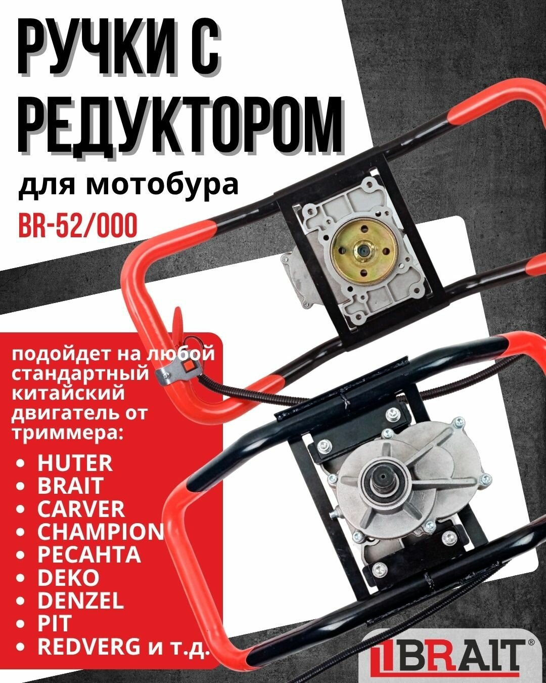 Brait Мотобур без двигателя для бензокосы BR-52/000, Ручки с редуктором для мотобура