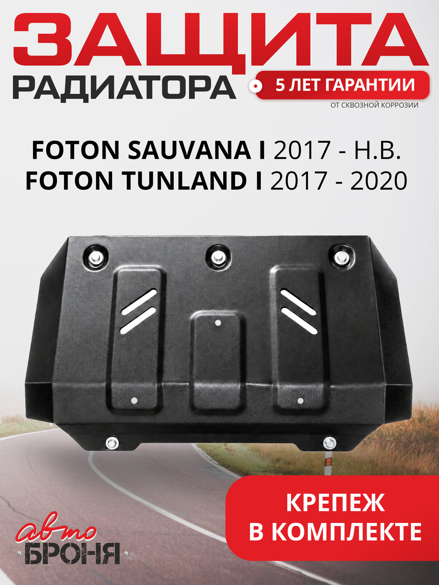 Защита радиатора АвтоБроня для Foton Sauvana 4WD 2017-н. в./Tunland 4WD 2017-2020, сталь, с крепежом, 111.04401.1