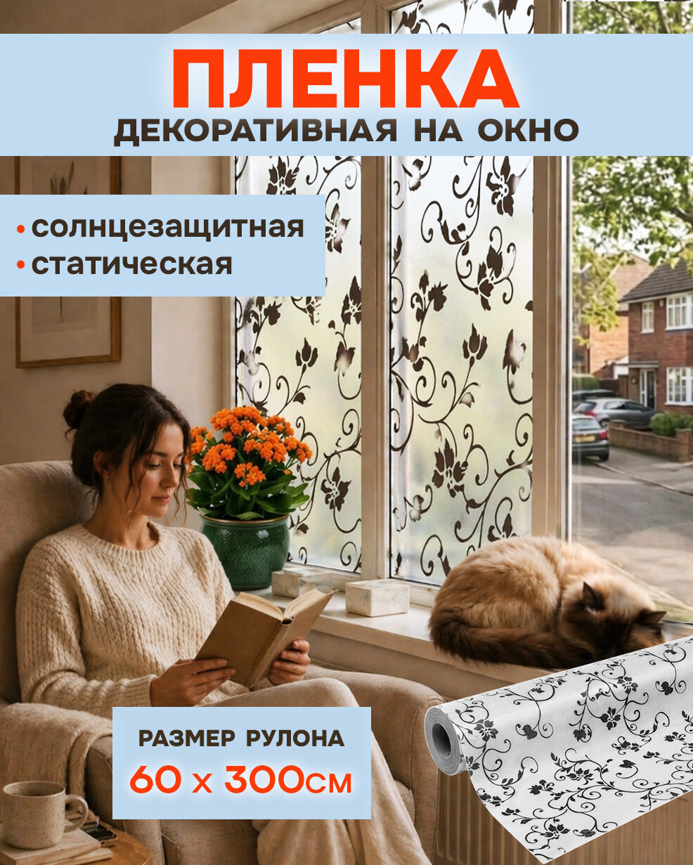 Пленка витражная на стекло. Пленка на окна без клея, для защиты от яркого света 60х300 см
