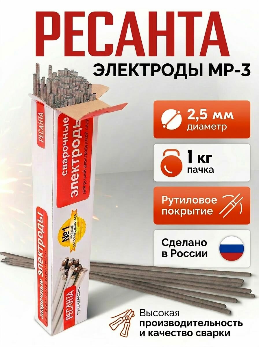 Электроды для сварки 2,5 мм, 1 кг Ресанта МР-3/ рутиловое покрытие