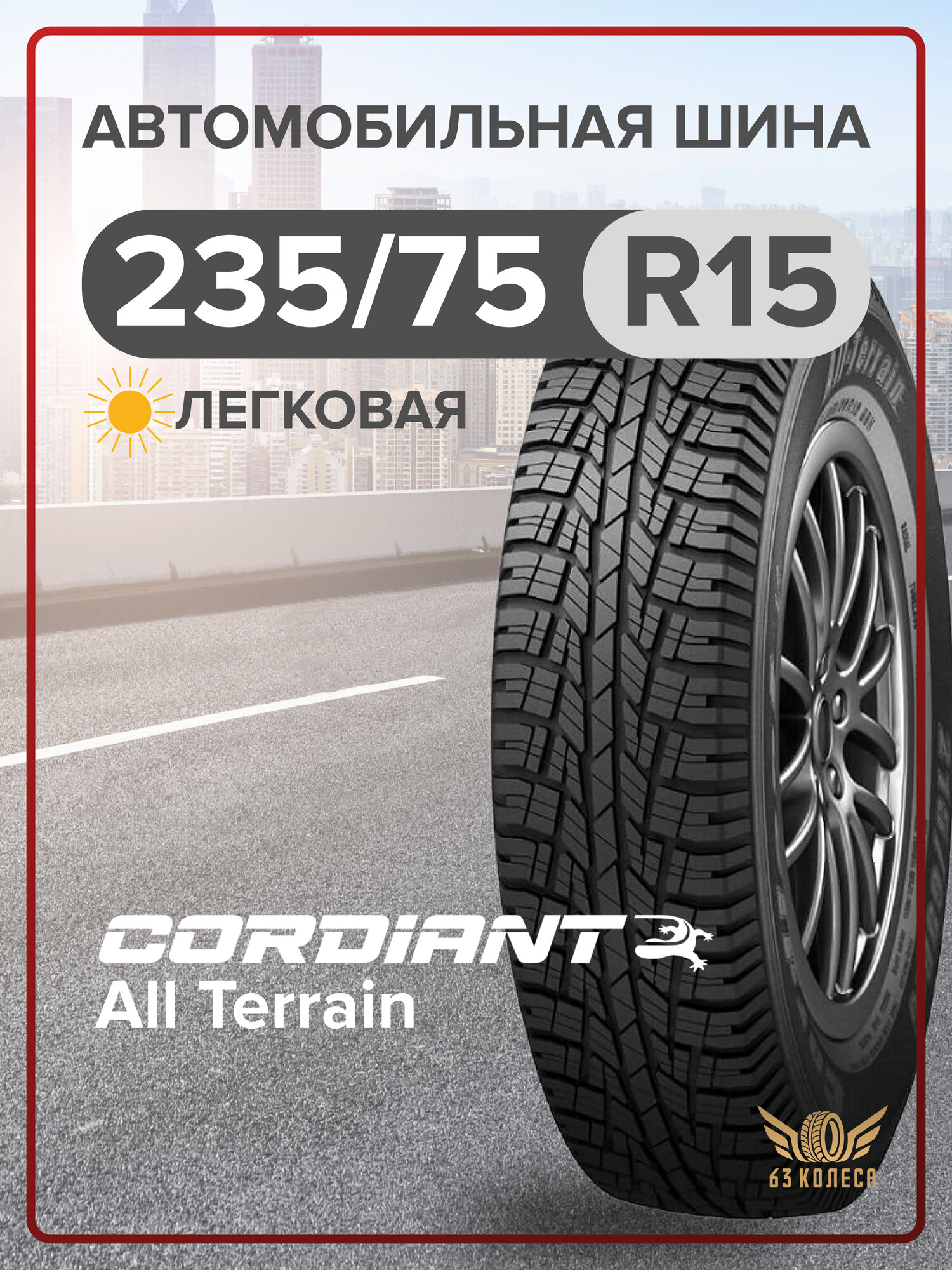 Летние шины Cordiant All Terrain 235/75 R15 109S (Ford Explorer, ВАЗ Niva Bronto, Mitsubishi L200)