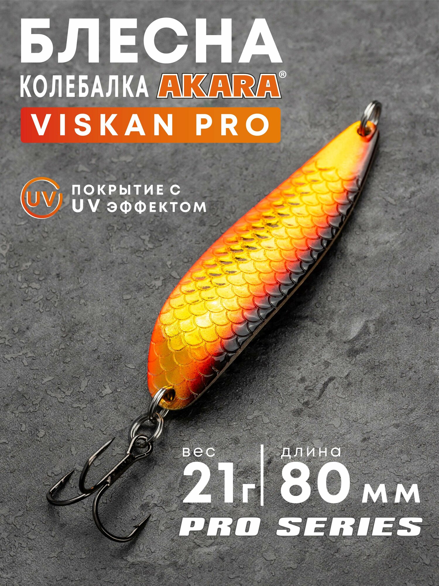 Блесна колебалка Akara Pro Series Viskan PRO 80 21 гр. 127