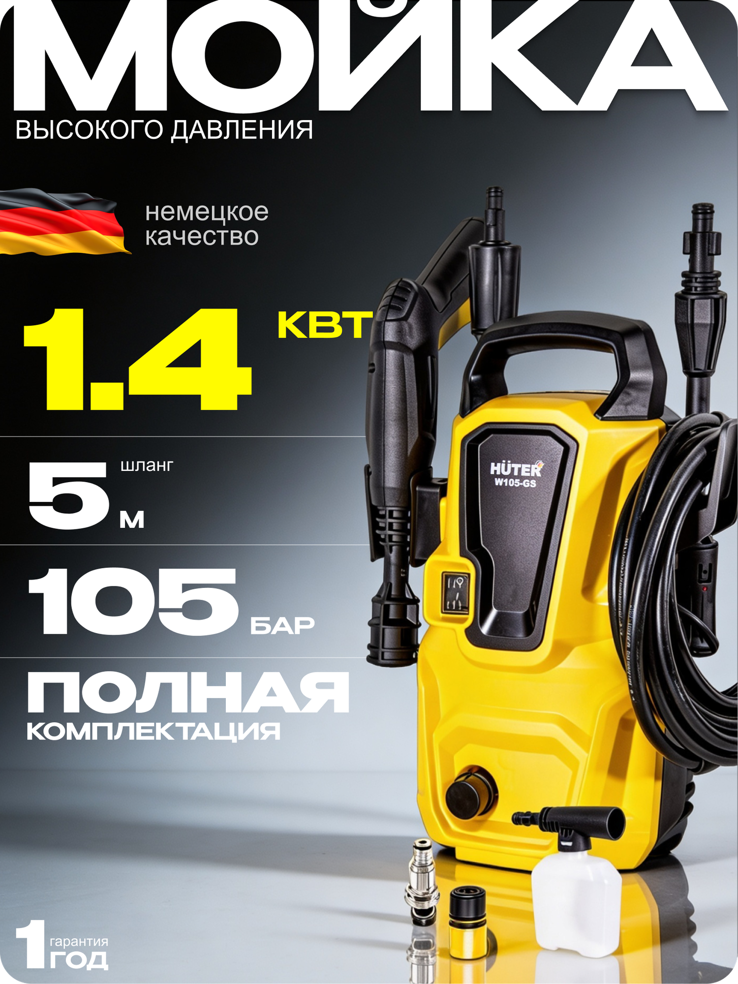 Мини-мойка высокого давления Huter W105-GS, 1400 Вт, 105 Бар, 342 л/ч, шланг 5 м