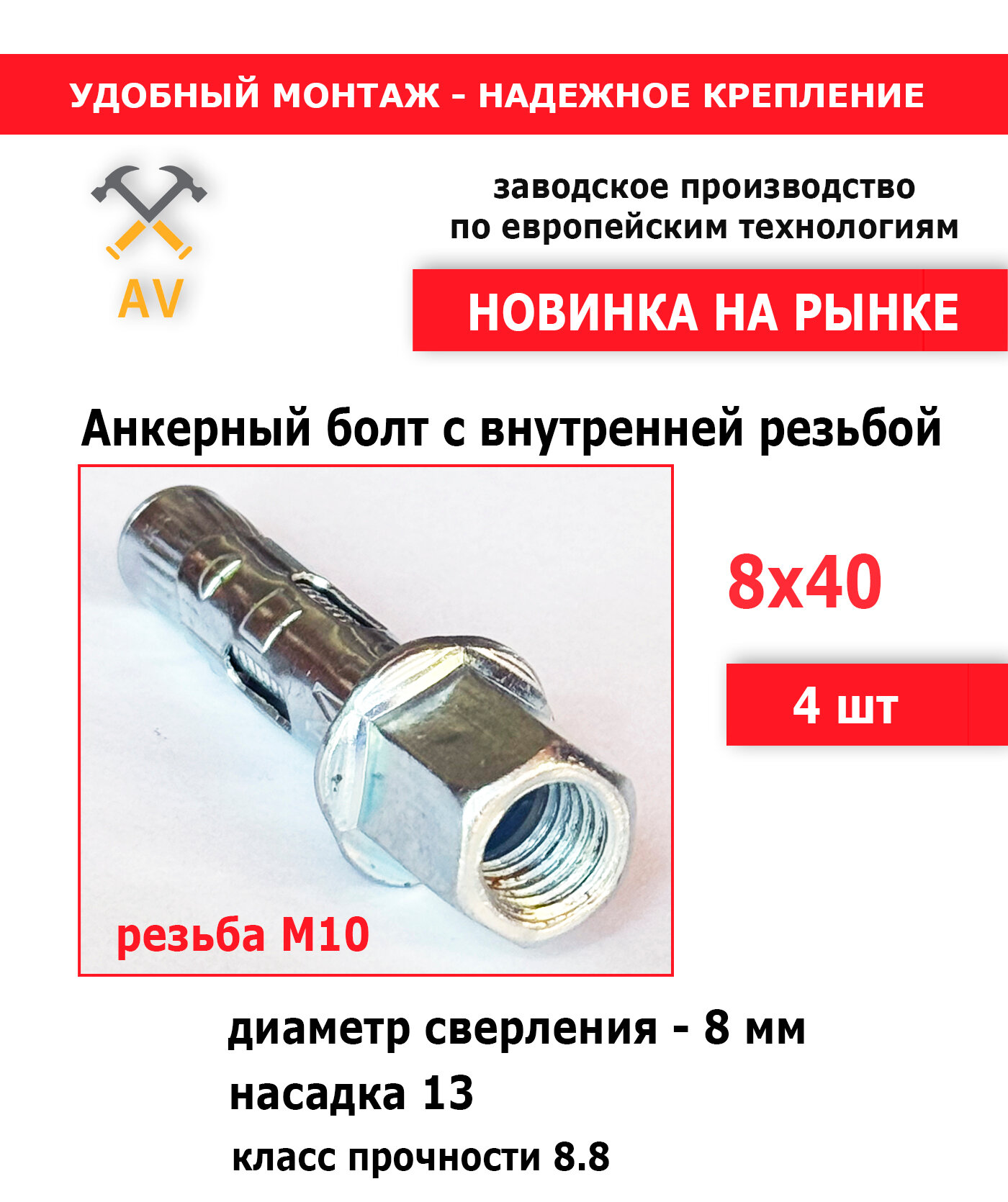 Анкерный болт с внутренней резьбой для крепления изделий с метрической резьбой
