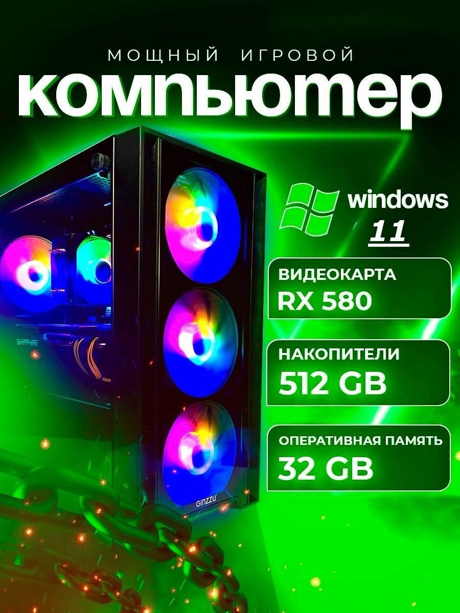 Игровой компьютер RX 580 8GB