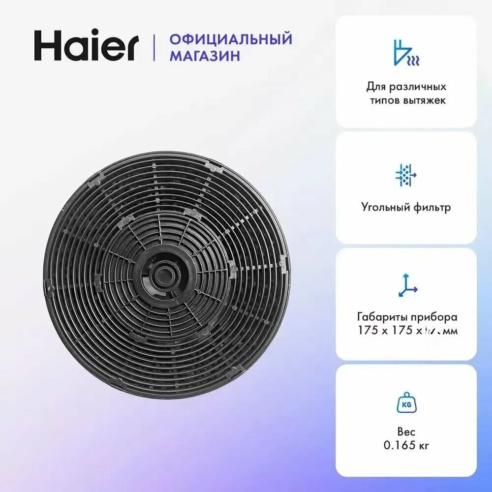 Фильтр угольный для кухонной вытяжки Haier HAX-22, 17.5x17.5x1.5 см, 1 шт