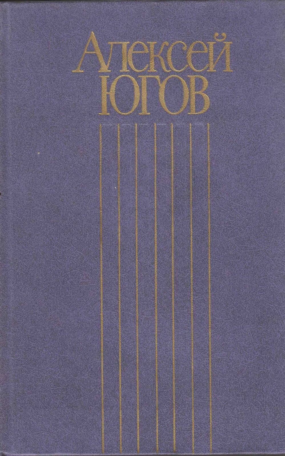 Книга Собрание сочинений Том 03 1985 А. Югов Москва Твёрдая обл 464 с. Без илл.