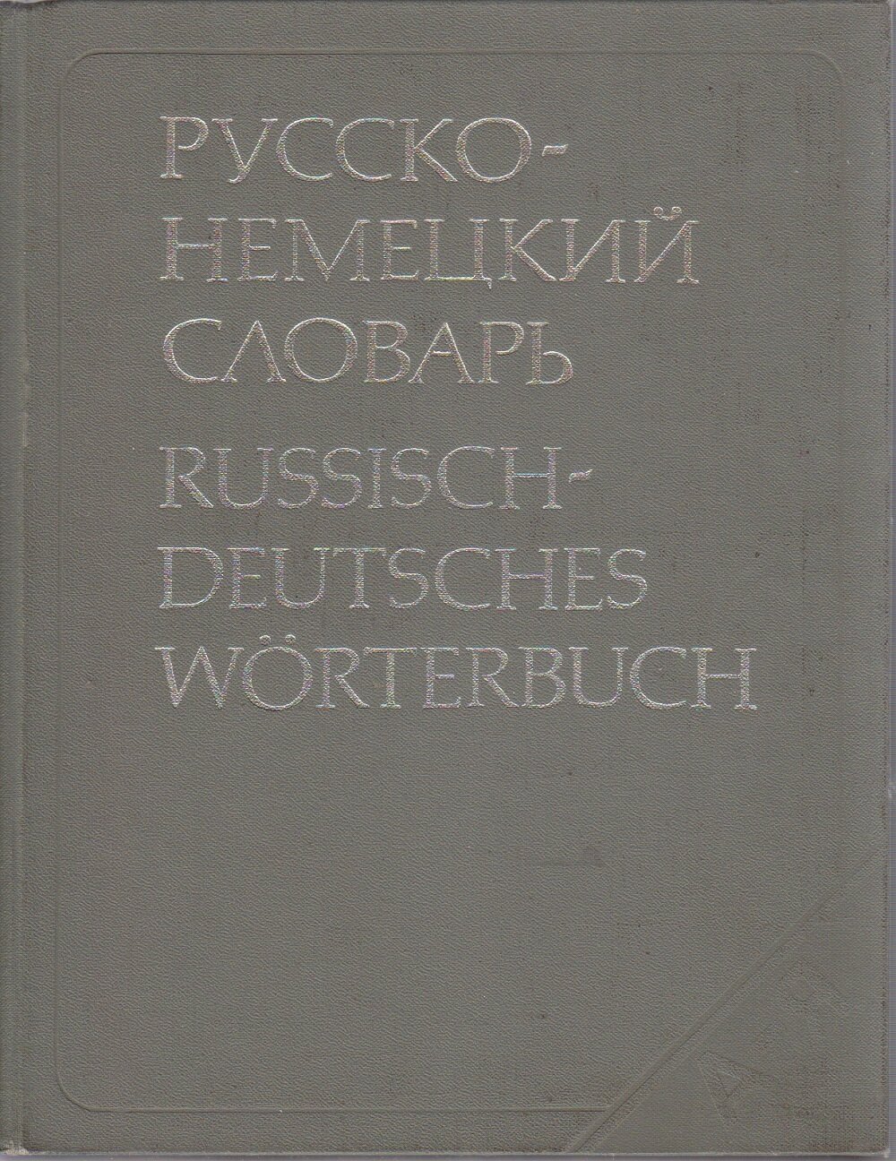 Книга Русско-немецкий словарь 1983 , Москва Твёрдая обл. 848 с. Без илл.