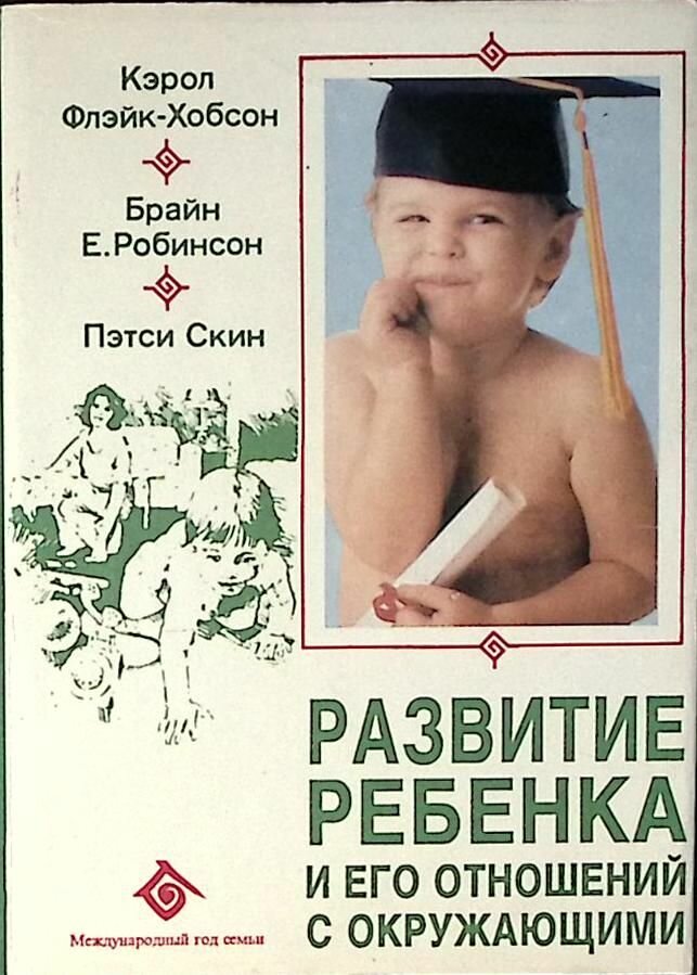 Книга Развитие ребенка и его отношений с окружающими 1993 К. Флэйк-Хобсон Москва Твёрд обл + суперо