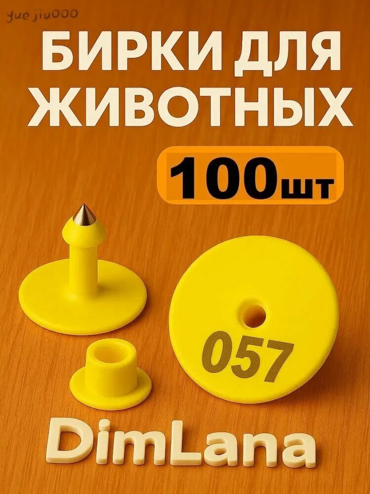 Ушные бирки с номерами 100шт для овец, свиней. Для ушей баранов мрс, собак