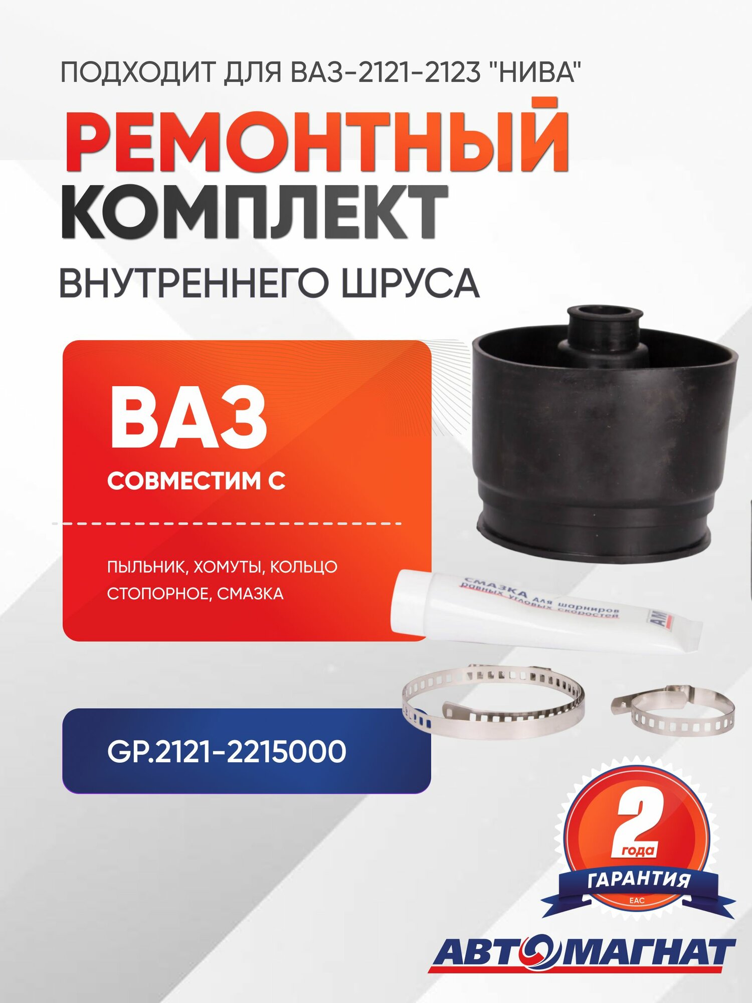 Ремонтный комплект внутреннего ШРУСА, подходит для ВАЗ-2121-2123 "Нива" (пыльник, хомуты, кольцо стопорное, смазка)