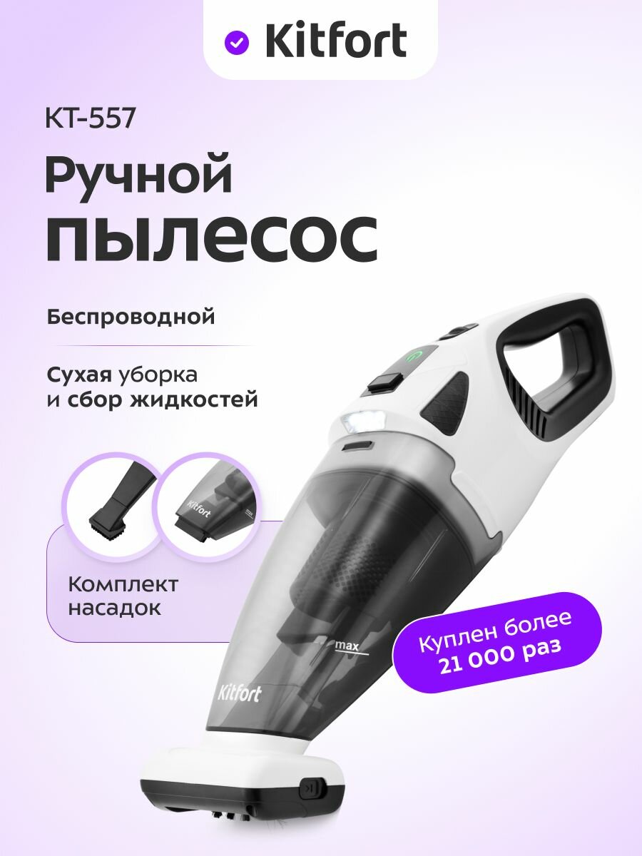 Ручной пылесос Kitfort КТ-557
