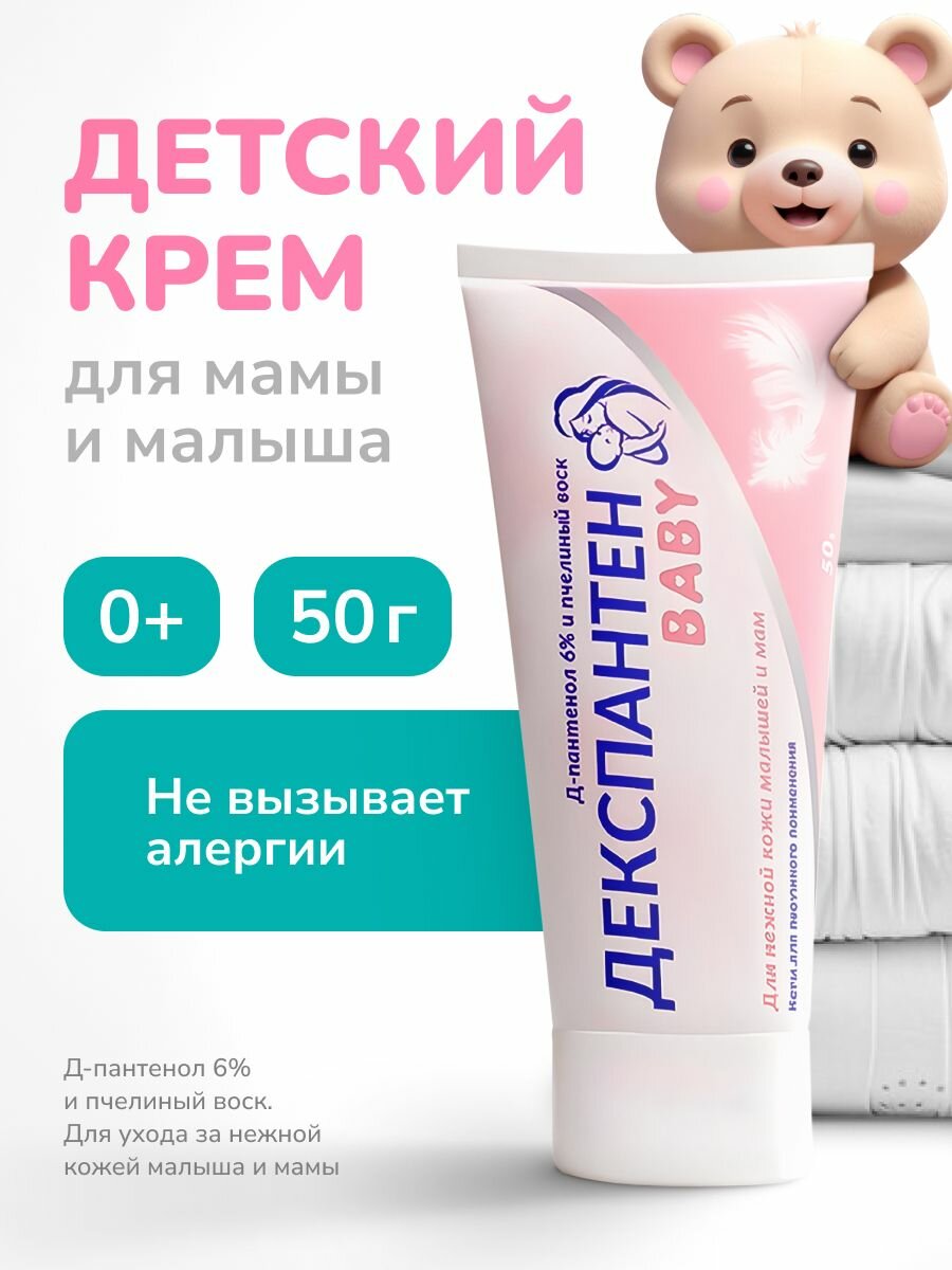 Детский крем "Декспантен" BABY с Д-пантенолом 6% и пчелиным воском 50г