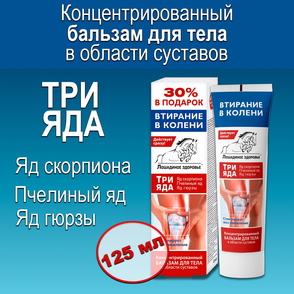 Лошадиное здоровье три яда пчелиный, гюрзы, скорпиона, Концентрированный бальзам для тела в области суставов 125 мл.