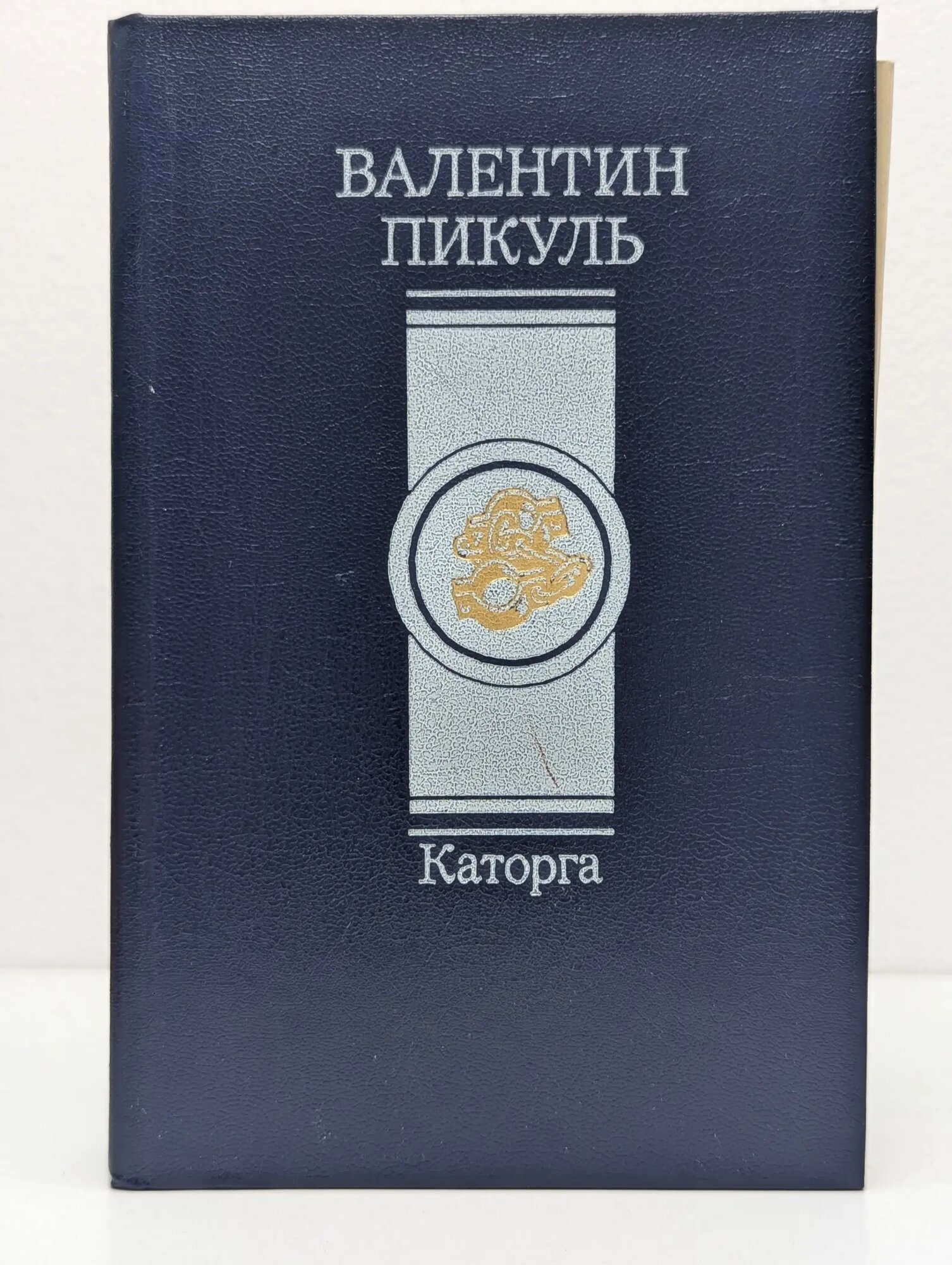 Каторга Пикуль Валентин Саввич 1989