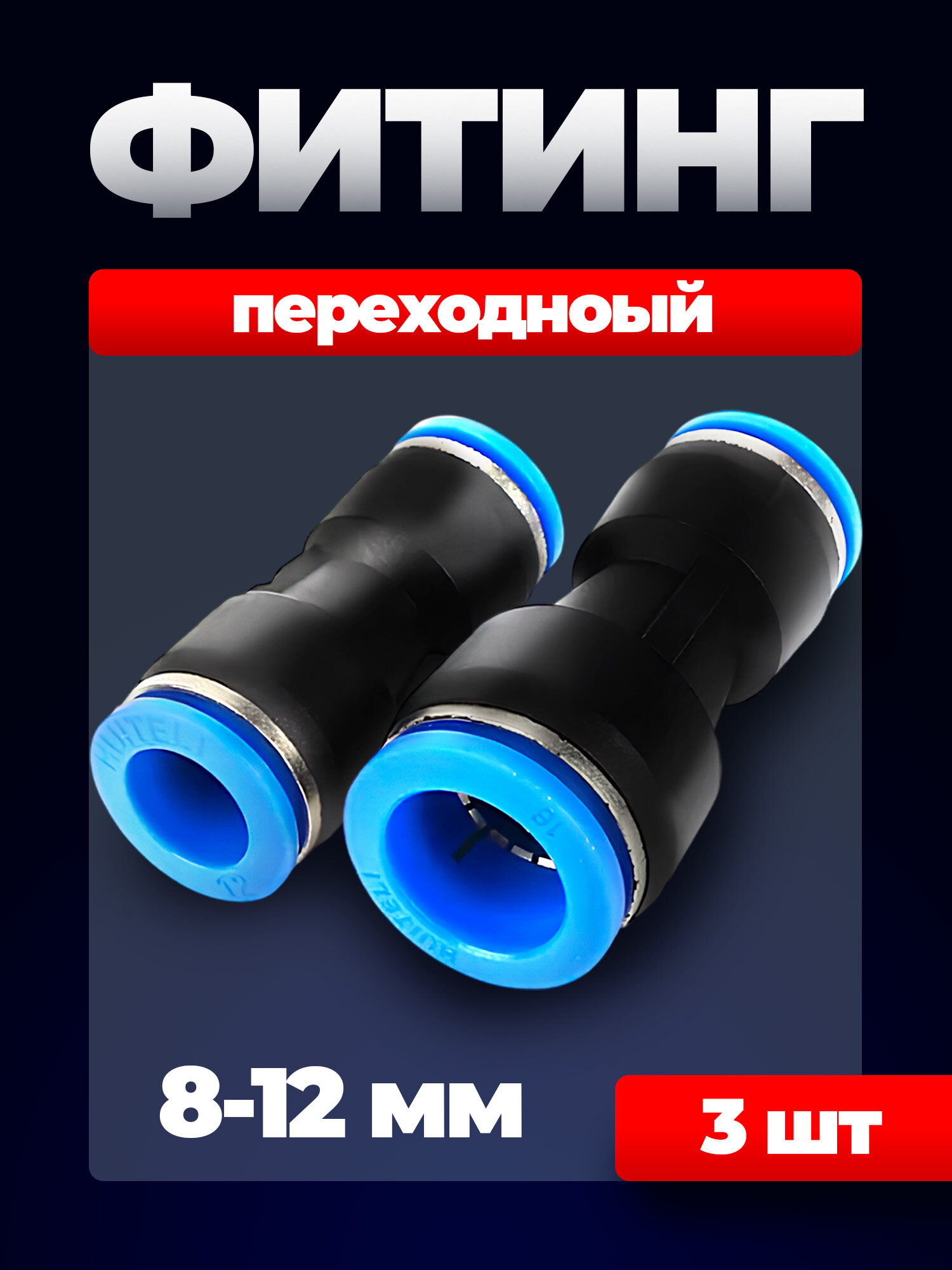 Фитинг прямой переходной пневматический цанговый, 8-12 мм, 3 шт, переходник пневматический