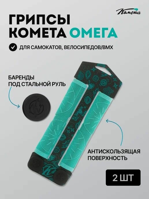 Грипсы для трюкового самоката, велосипеда и BMX бирюзовые Cometa scooters