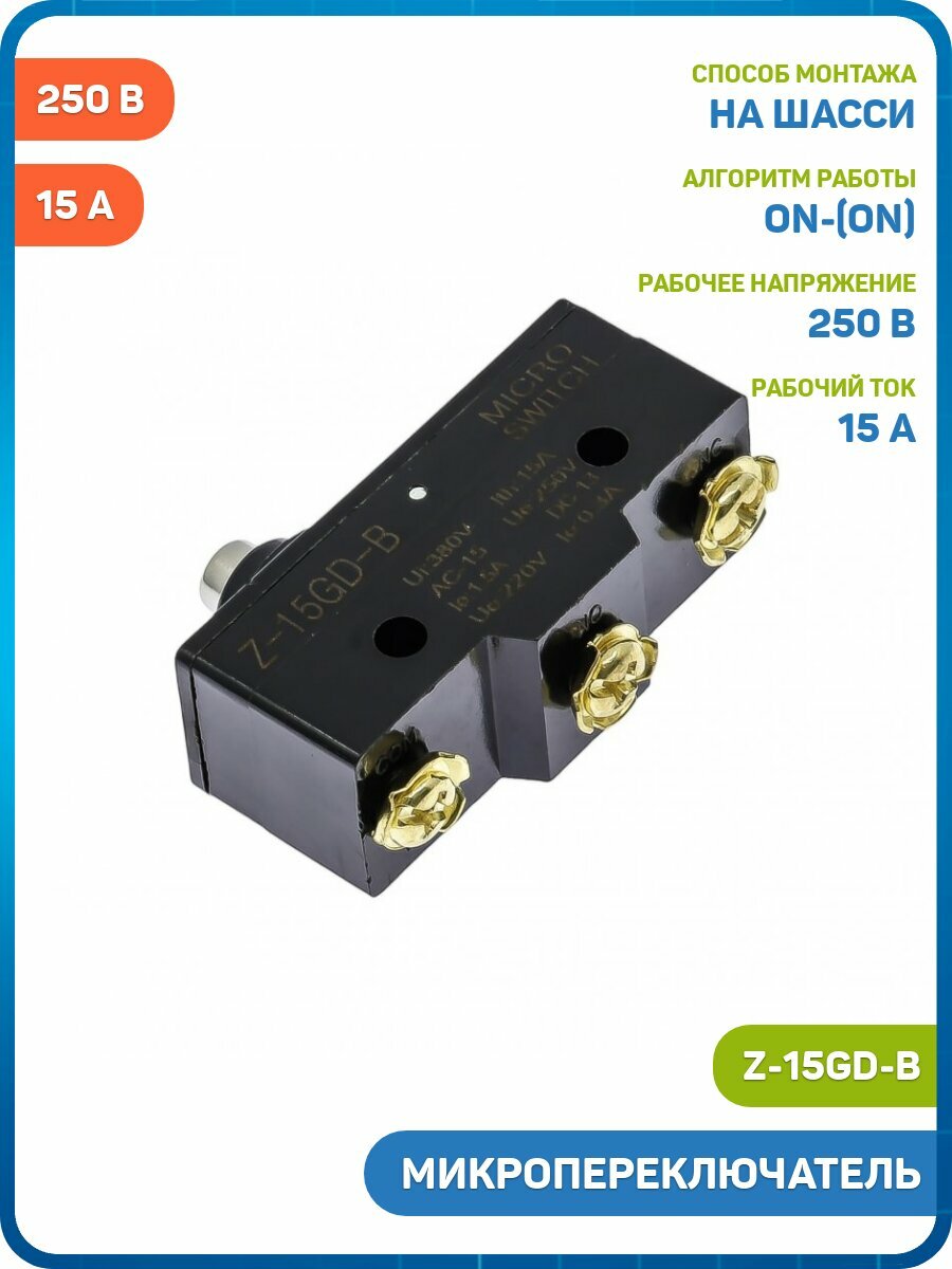 Микропереключатель DAIER ON/ON SPDT 250 В/15 А (Z-15GD-B)