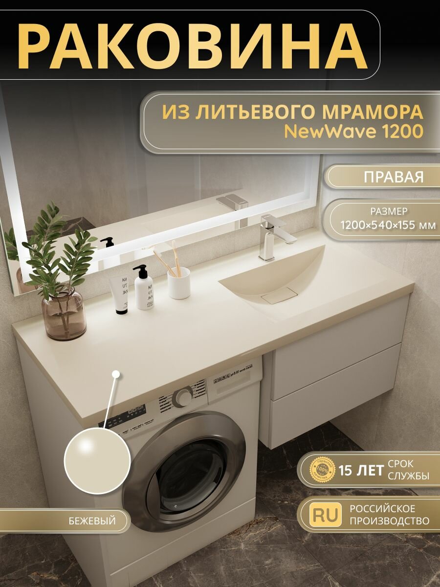 Раковина из литьевого мрамора NewWave1200 правая, бежевый