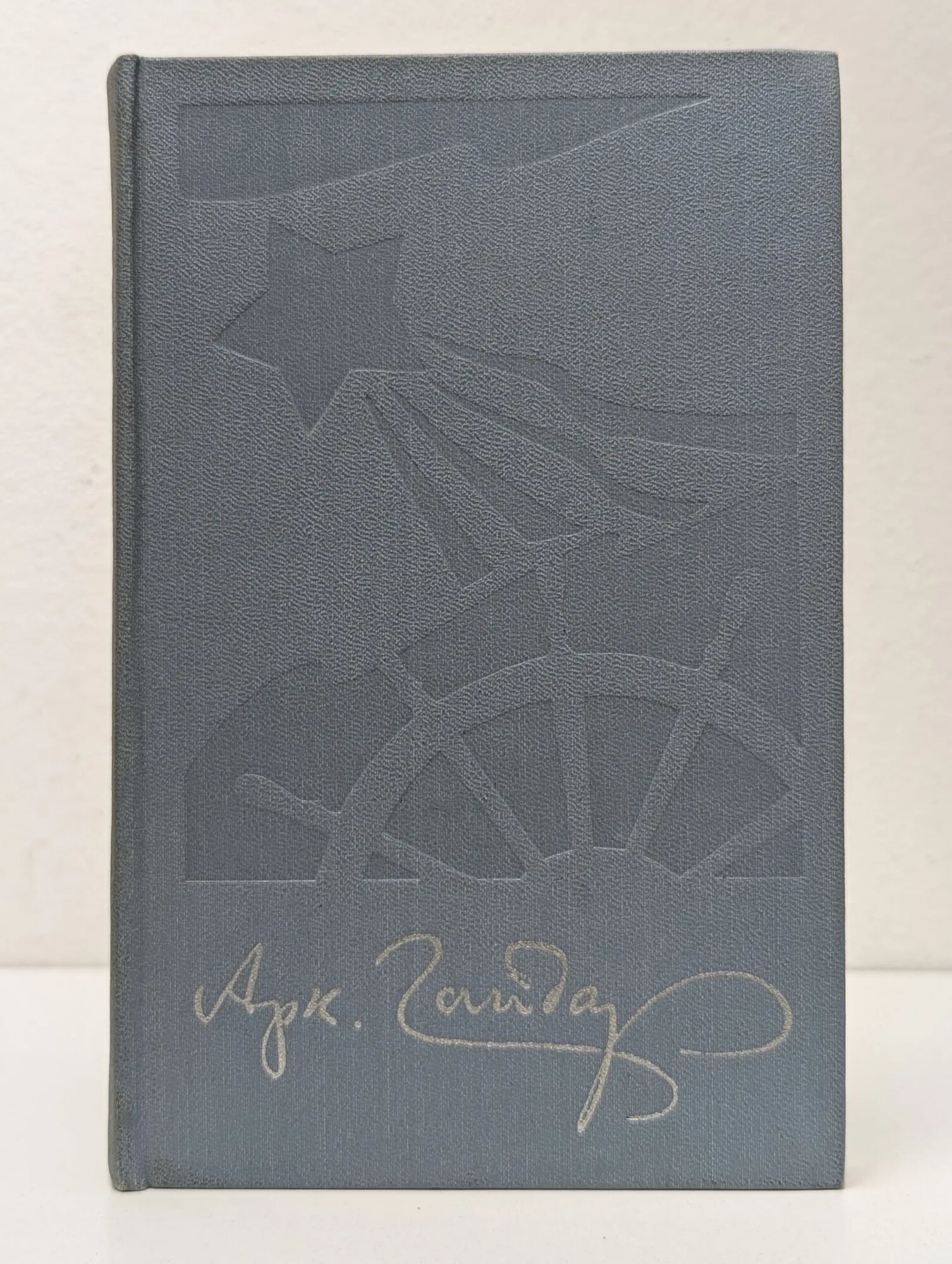 Собрание сочинений. В 4 томах. Том 3. Автобиография. Произведения 1925 — 1929 Гайдар Аркадий Петрович 1981