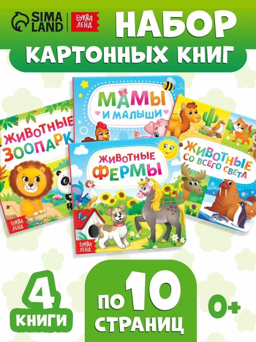 Книжки для малышей, "Животные", картонные, набор 4 шт, Буква-Ленд, книжки для малышей 0 | Сачкова Евгения Камилевна Возможно, вам понравится
