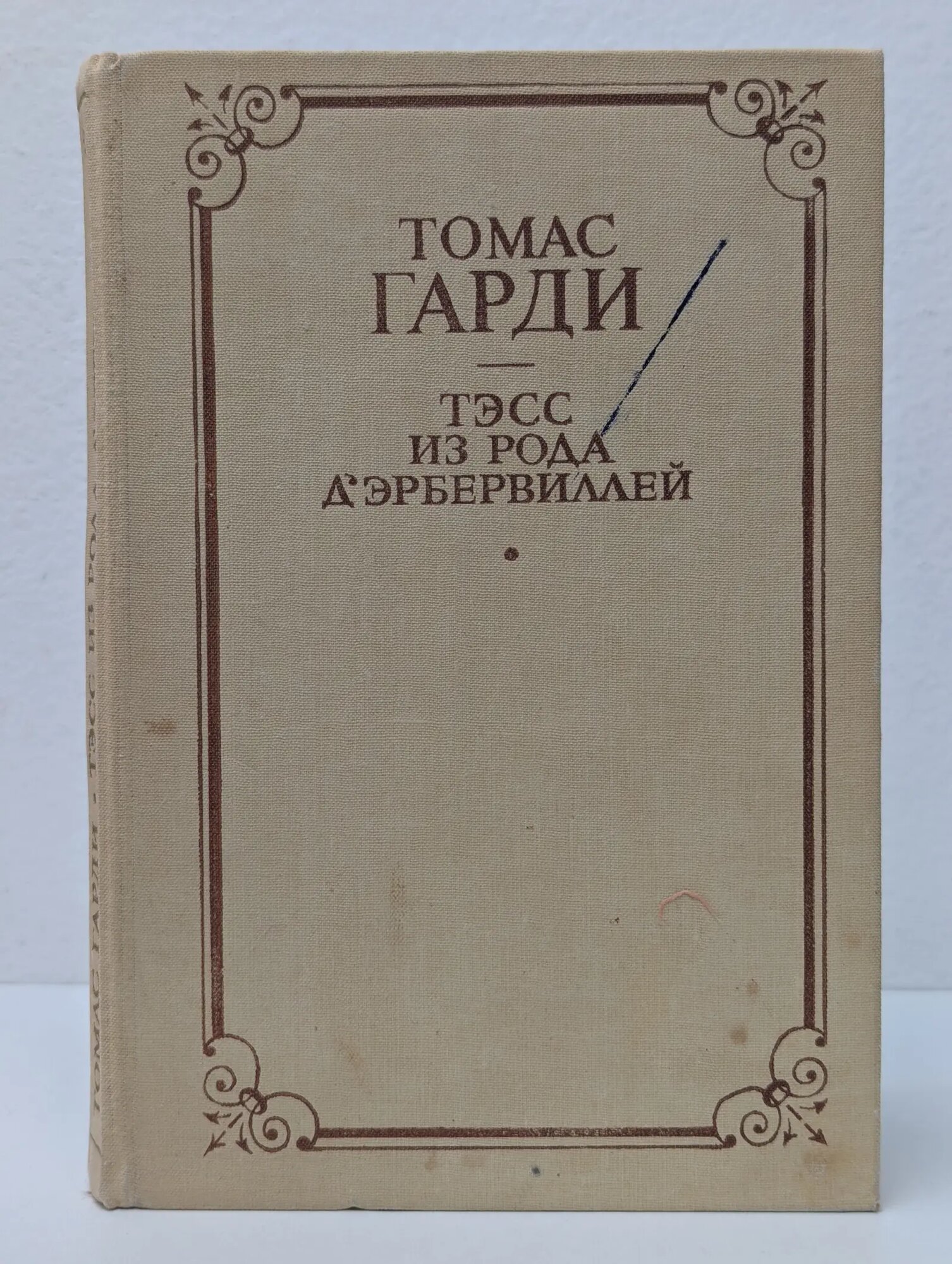 Тэсс из рода Д 'Эрбервиллей Гарди Томас 1987