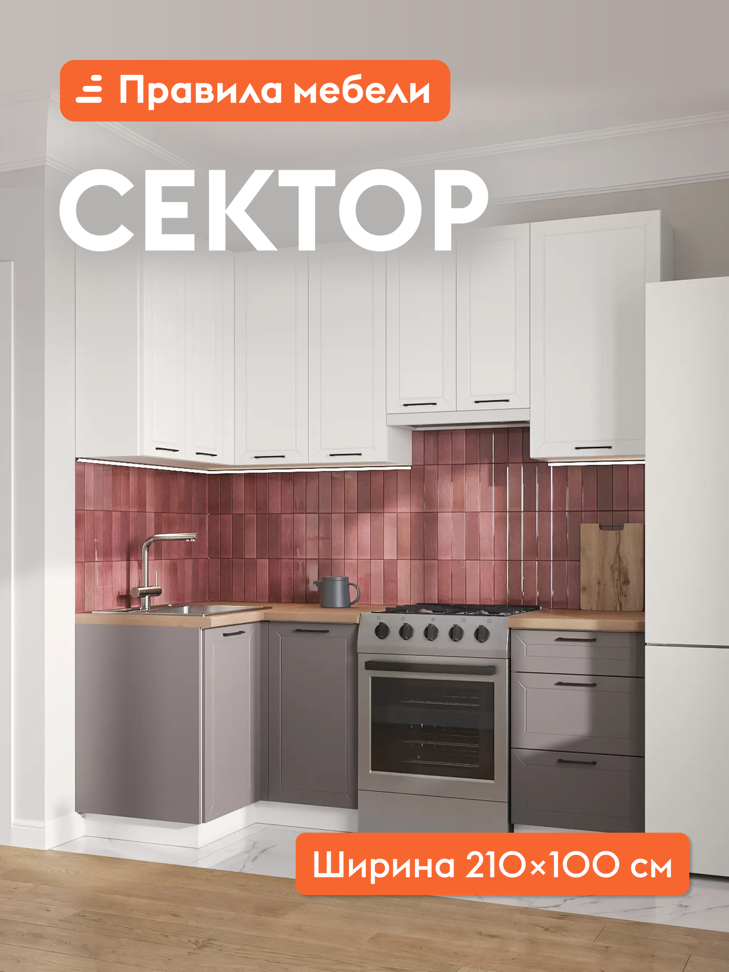 Кухонный гарнитур высокий, угловой Сектор 2.1х1 м, мебель для дома и кухни, Белый / Бланж / Грей