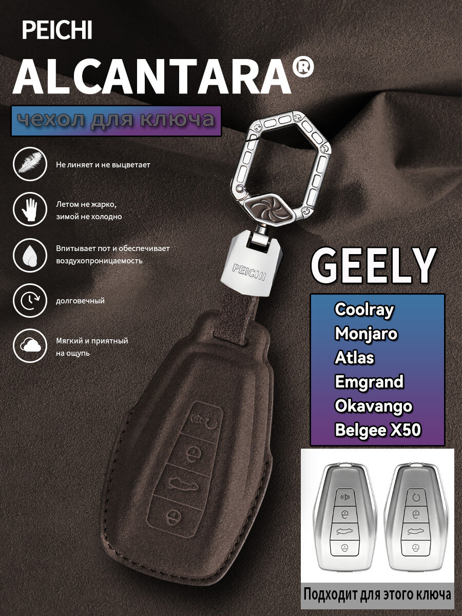 Чехол для ключа Geely Coolray Monjaro Cityray 2026 Belgee X50 Алькантара (коричневый)