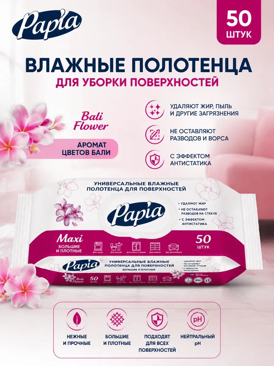 Влажные полотенца для уборки Papia большие, универсальные 50шт