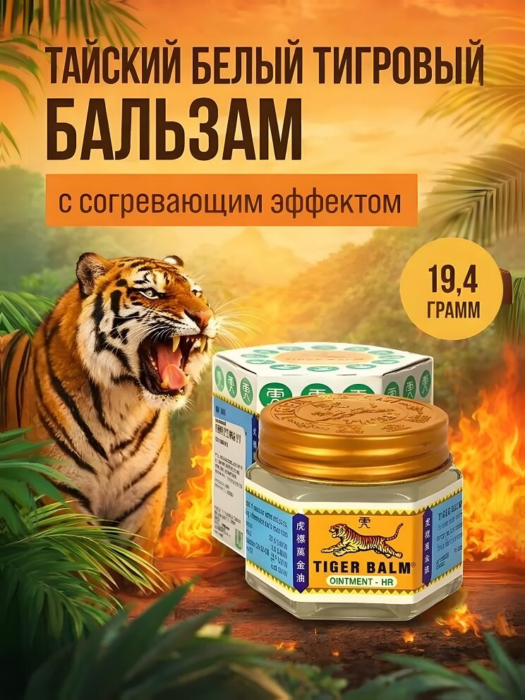 Тигровый белый бальзам Tiger Balm тайская мазь для мышц и суставов, согревающий 19.4 гр