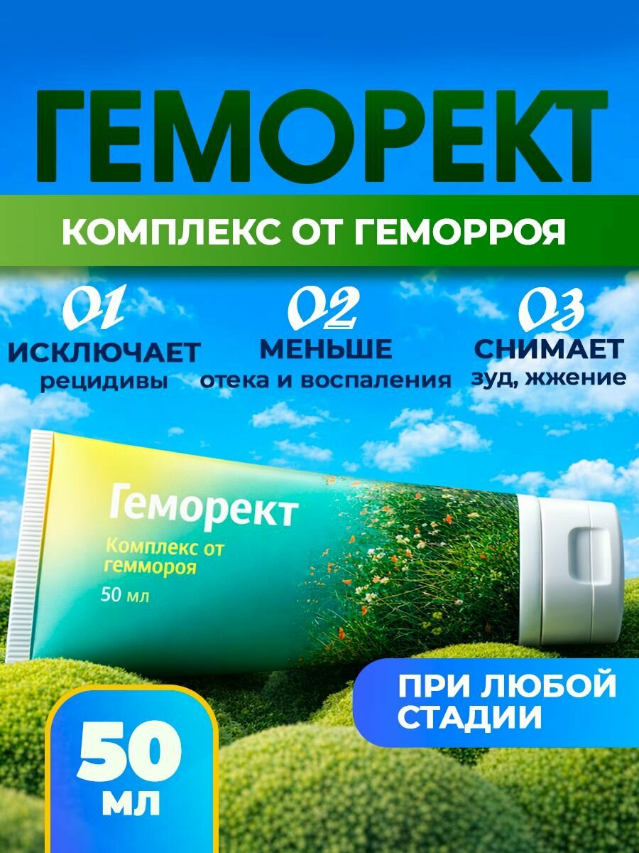 Мазь от геморроя крем Геморект 50 мл