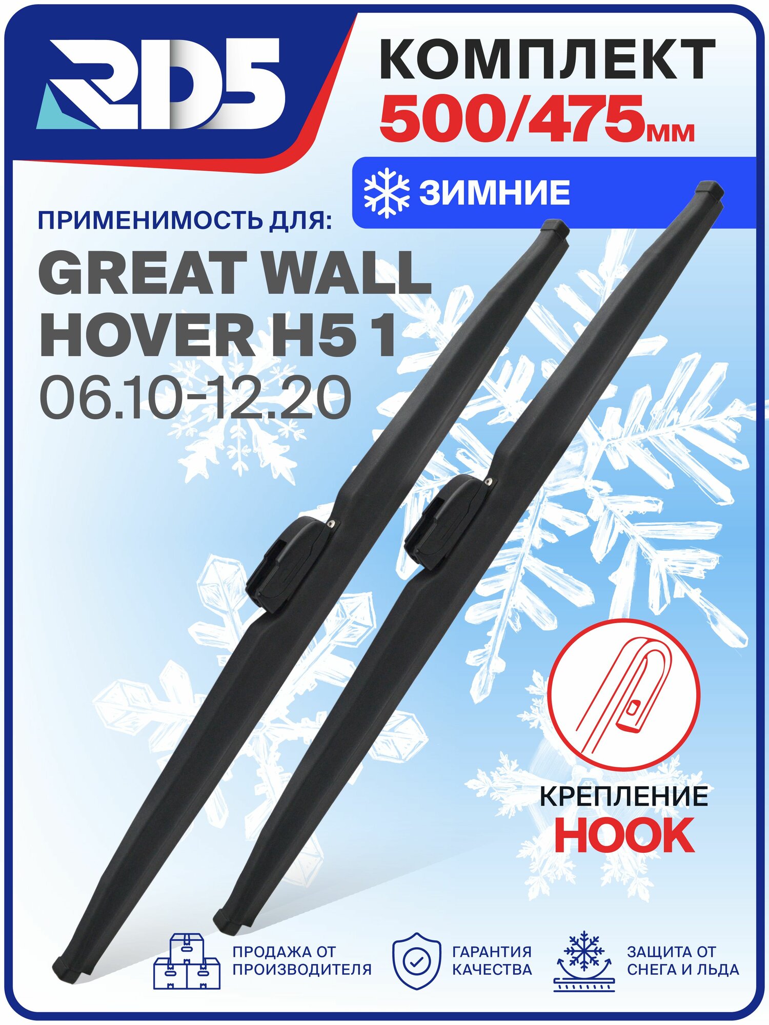 1S500475-k1. Дворники Great Wall Hover H5 1 06.10-12.20. Комплект зимних щеток стеклоочистителя Грейт Волл Ховер Н5 1