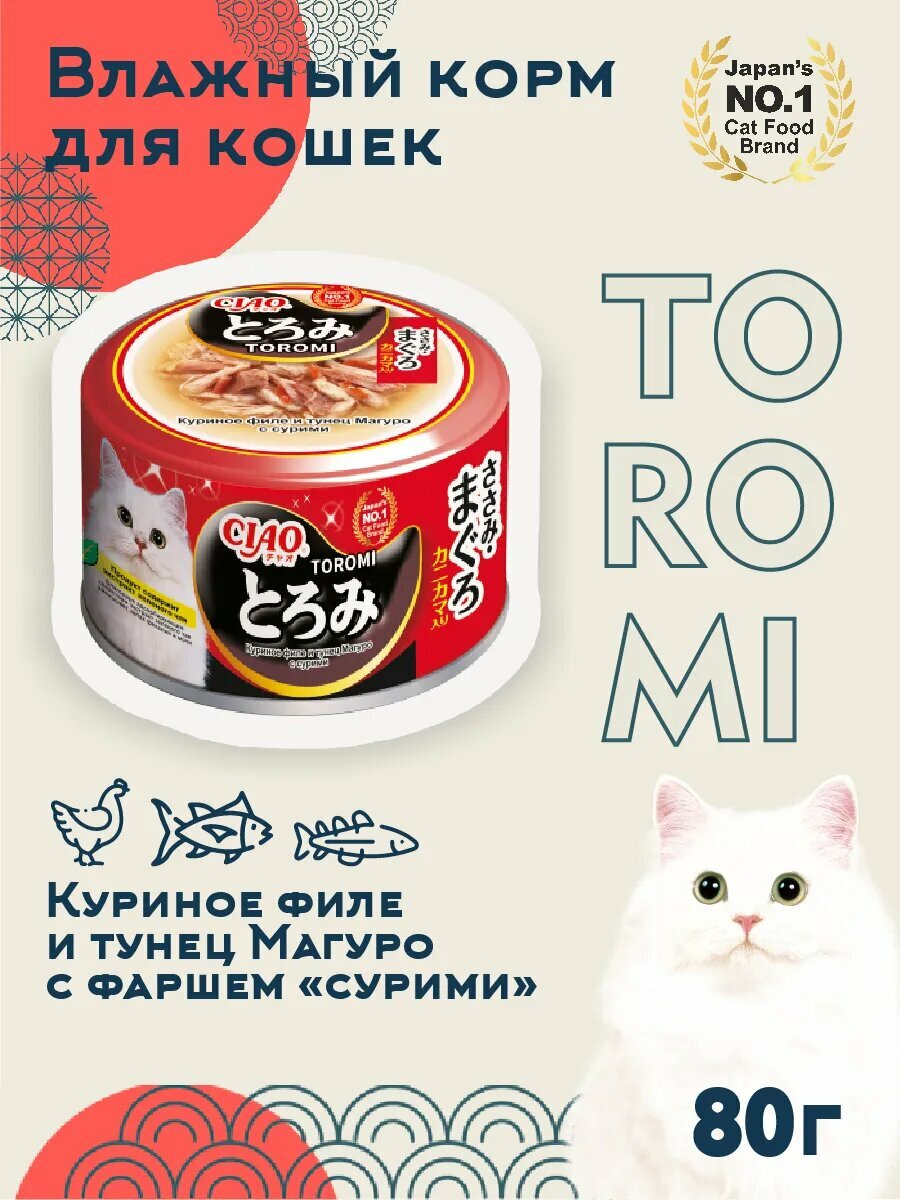 Влажный корм для кошек Inaba Toromi куриное филе с тунцом и сурими, консервы, 1 шт х 80 гр