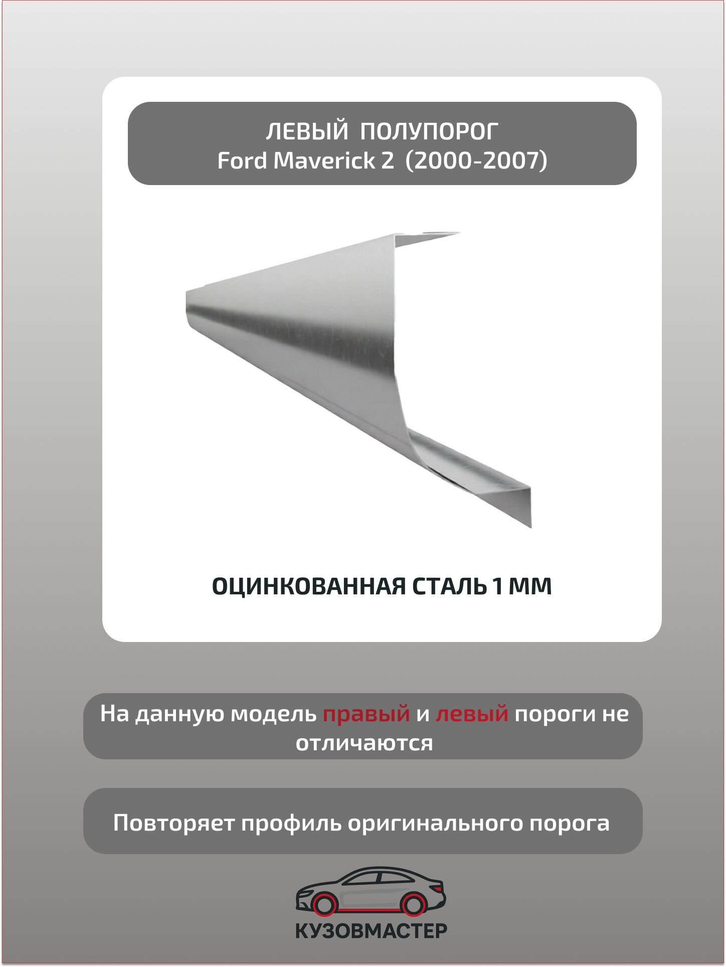 Кузовной порог левый Ford Maverick 2, Цинк, 1 мм. (полупрофиль)