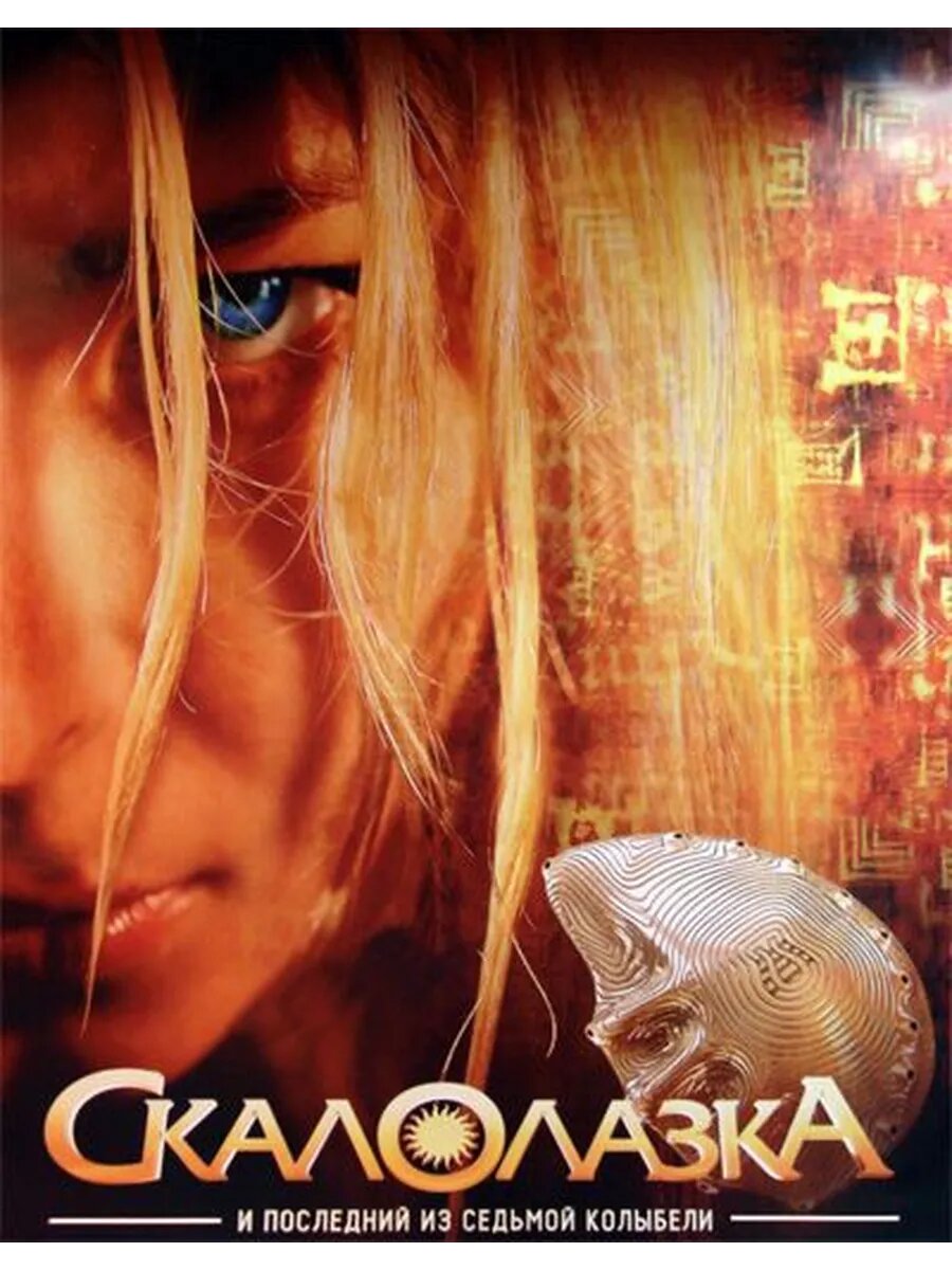 Скалолазка и последний из седьмой колыбели (2007) (DVD-R)