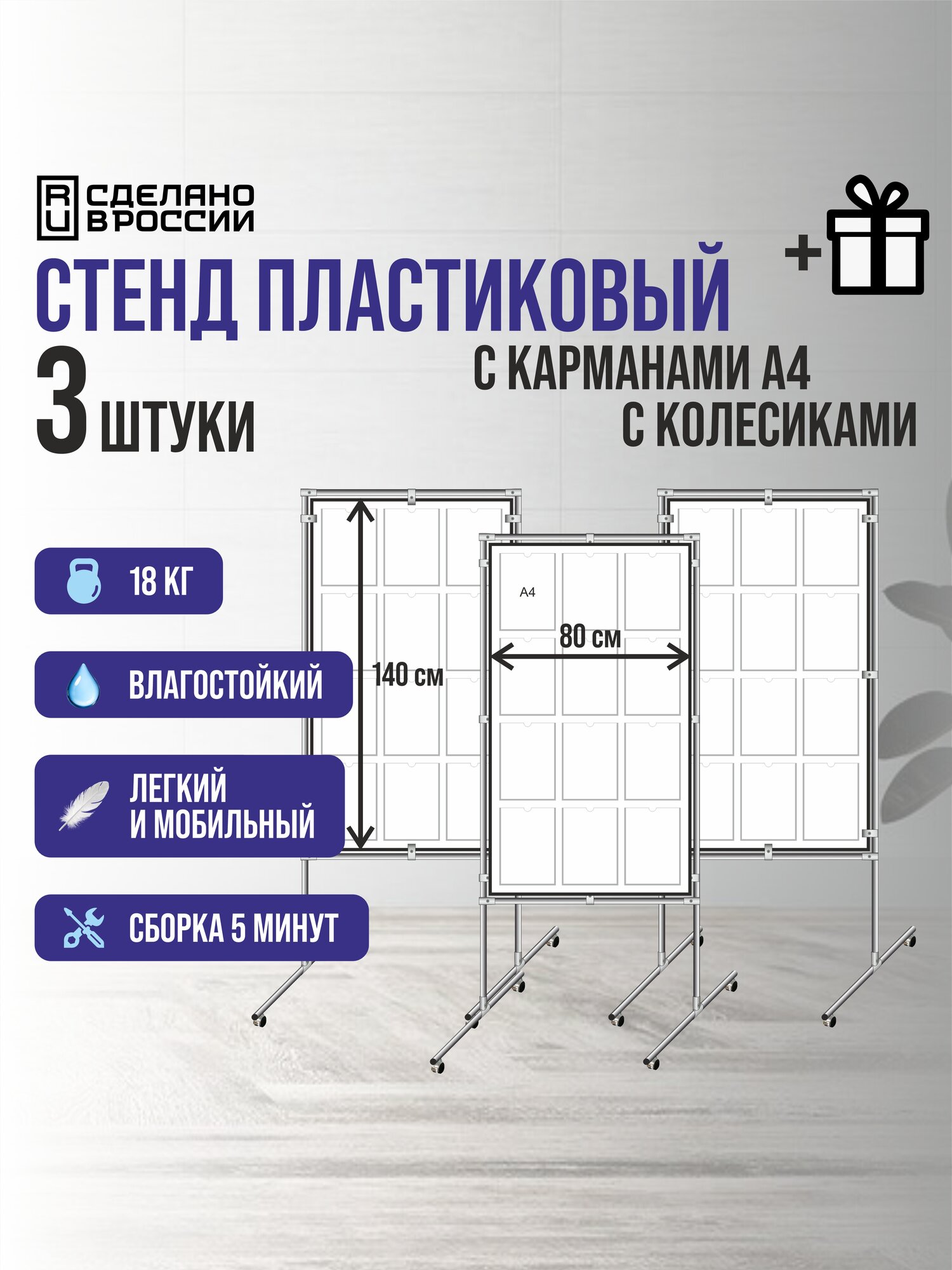 Напольный стенд пластиковый С карманами А4 из 3х штук демонстрационный, хром, с колесами, 80х140 см - размер 1й панели