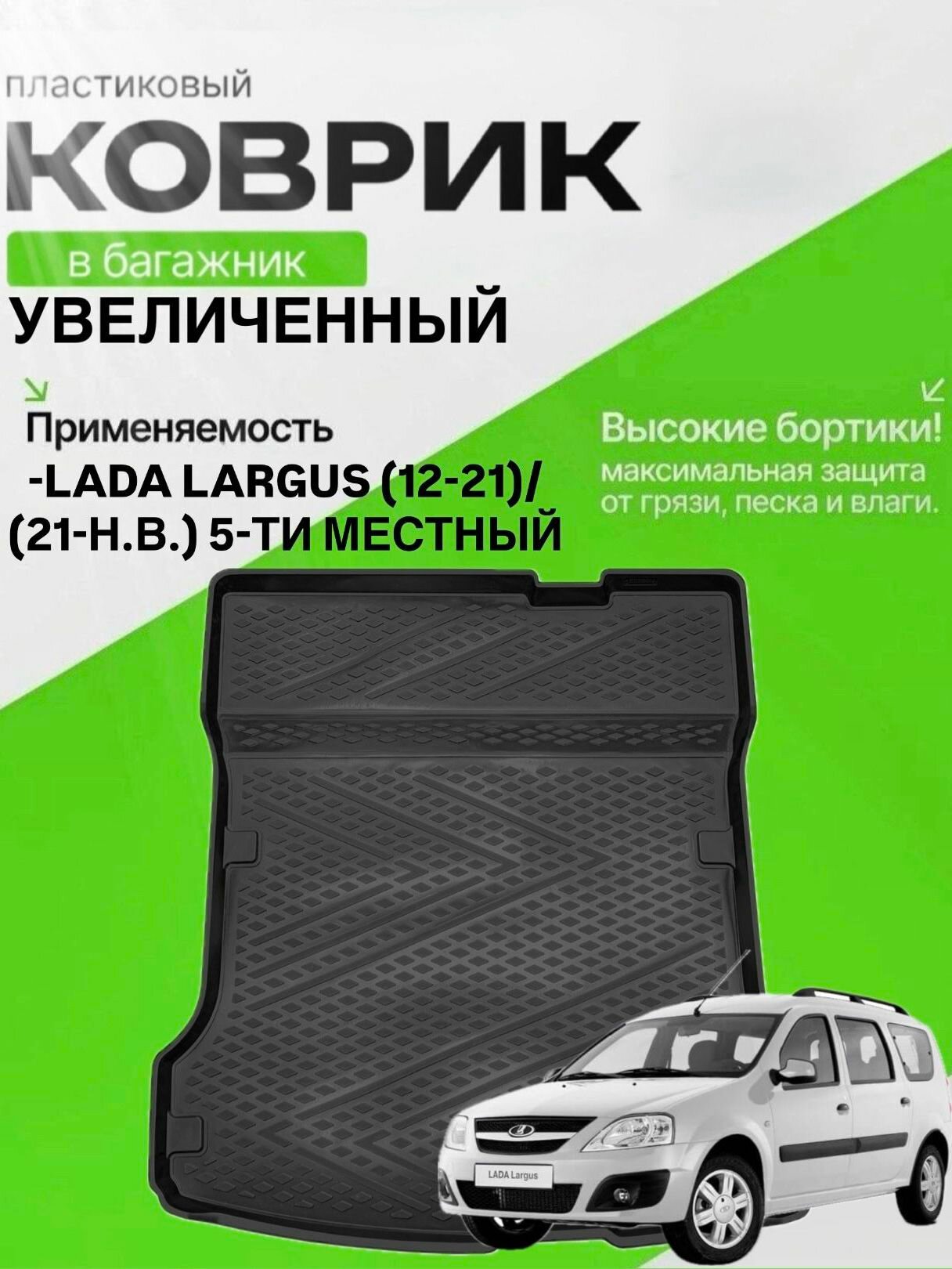 Коврик в багажник увеличенный для LADA Largus (12-21)/(21-Н. В.) 5-ти местный , Лада Лагрус 5 мест