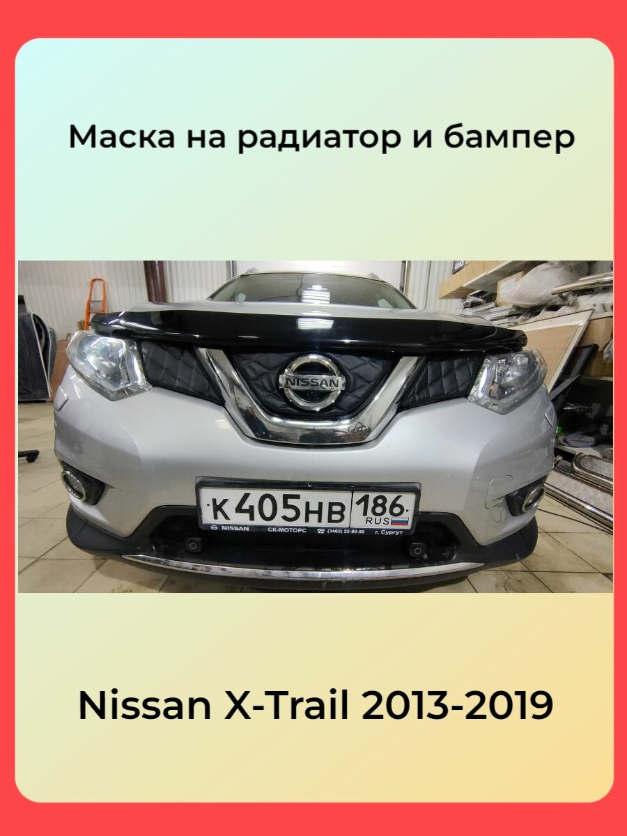 Утеплитель радиатора Экономия топлива Nissan X-Trail T32 ниссан х-трейл (2013-2019) Парктроники