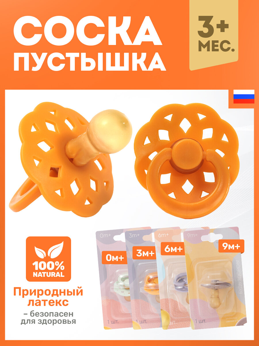 Соска пустышка латексная классическая "Будь здоров!", 3+ 1 шт соска латексная пустышка для детей